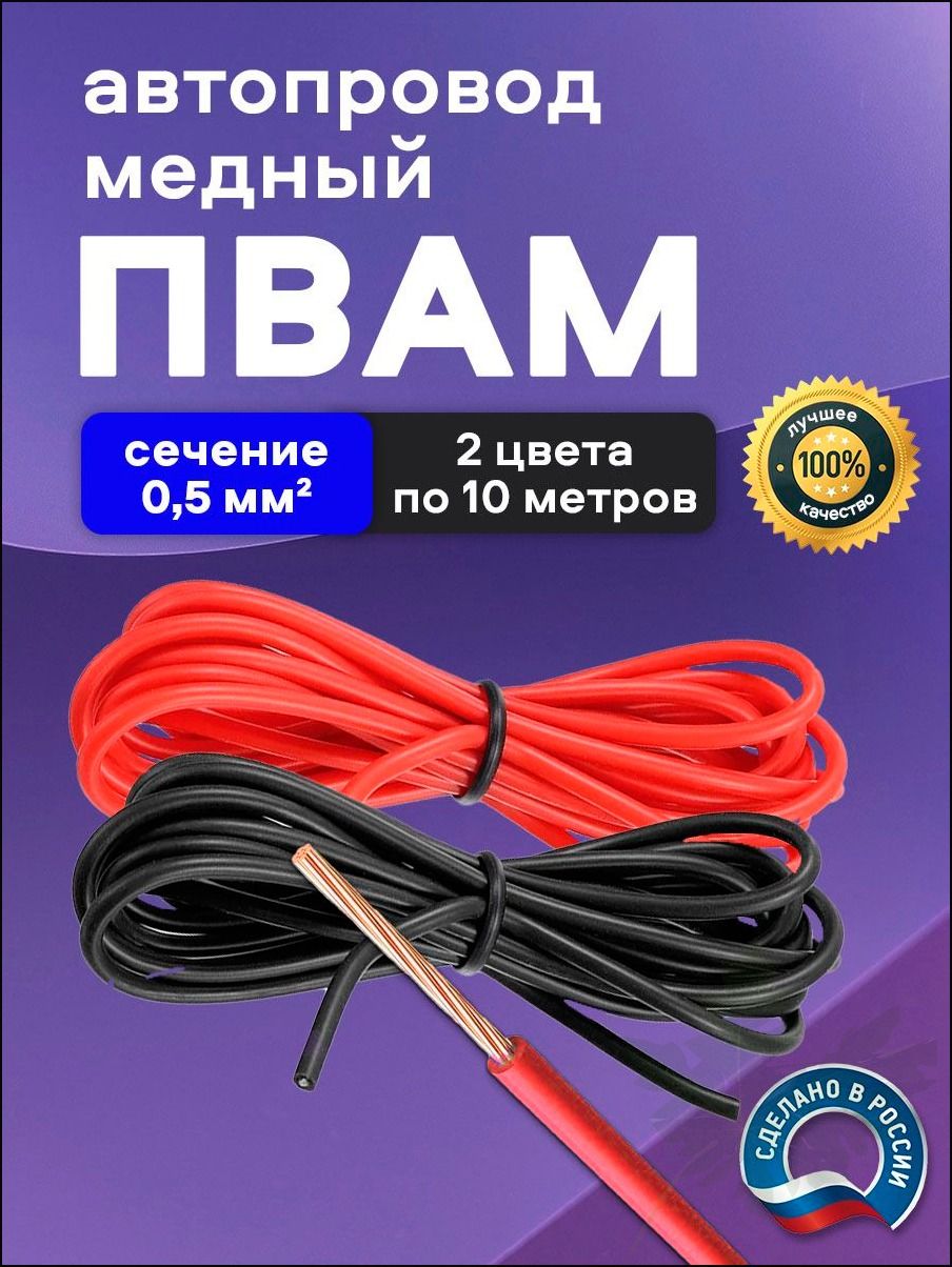 Автомобильные провода пвам 0,5 кв. мм, комплект 2 цвета по 10 метров
