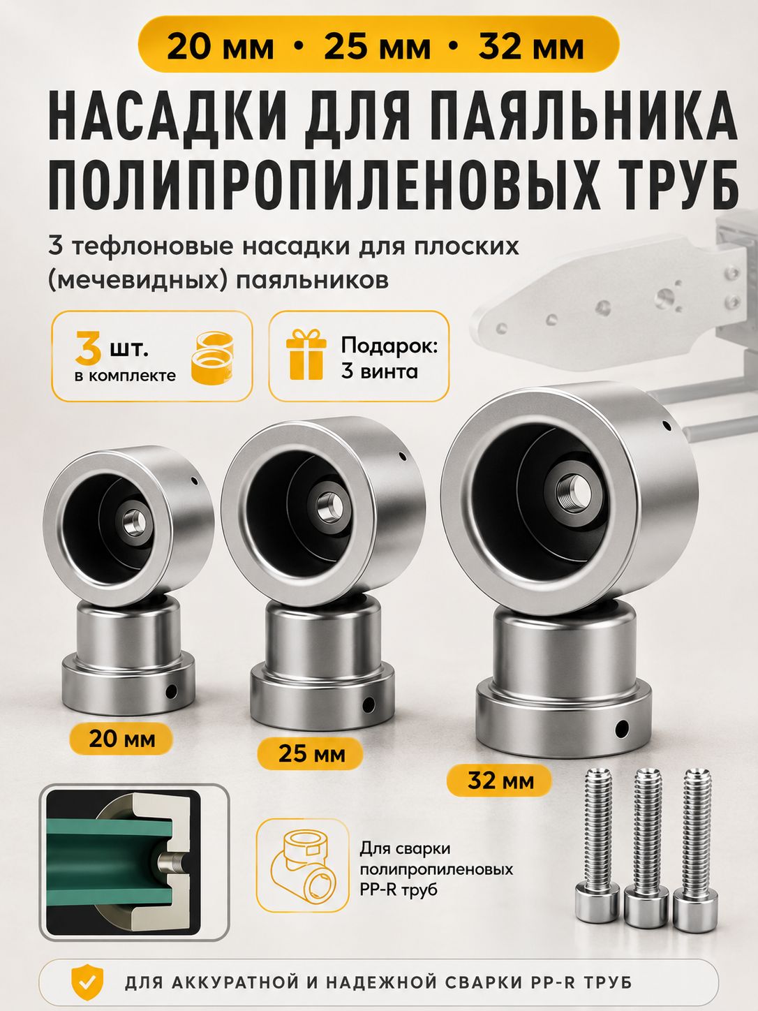 Насадки для паяльника полипропиленовых труб, тефлоновые 20, 25 и 32 мм, набор 3 шт.