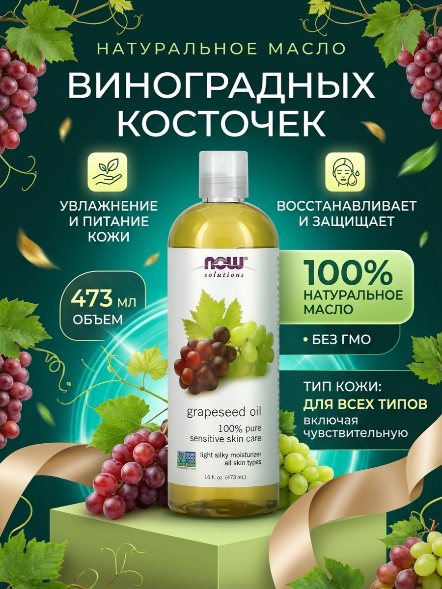 NOW Foods, Solutions, Grapeseed Oil, масло из виноградных косточек, 473 мл