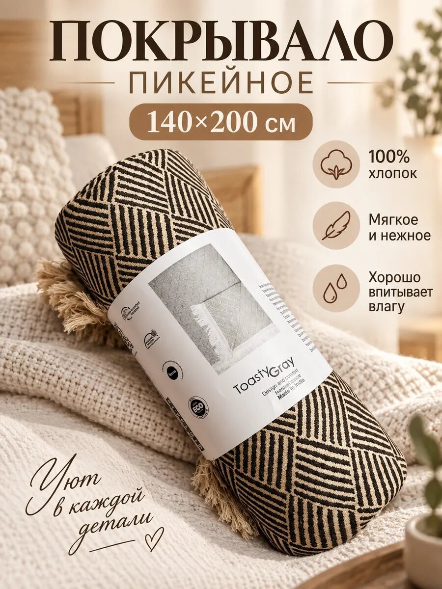 Покрывало 140х200 см. пикейное хлопок, материал полиэстер