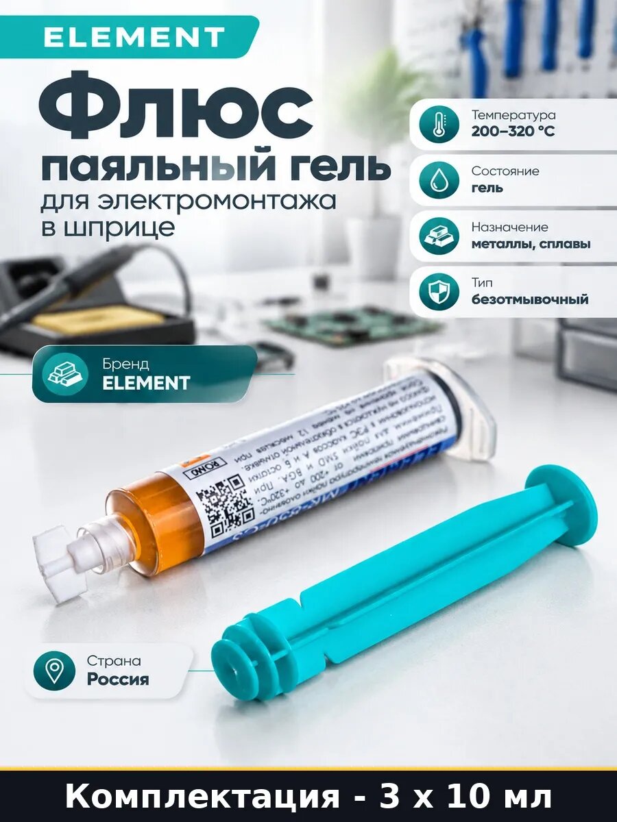 Флюс паяльный безотмывочный 30 мл гель для пайки электроники