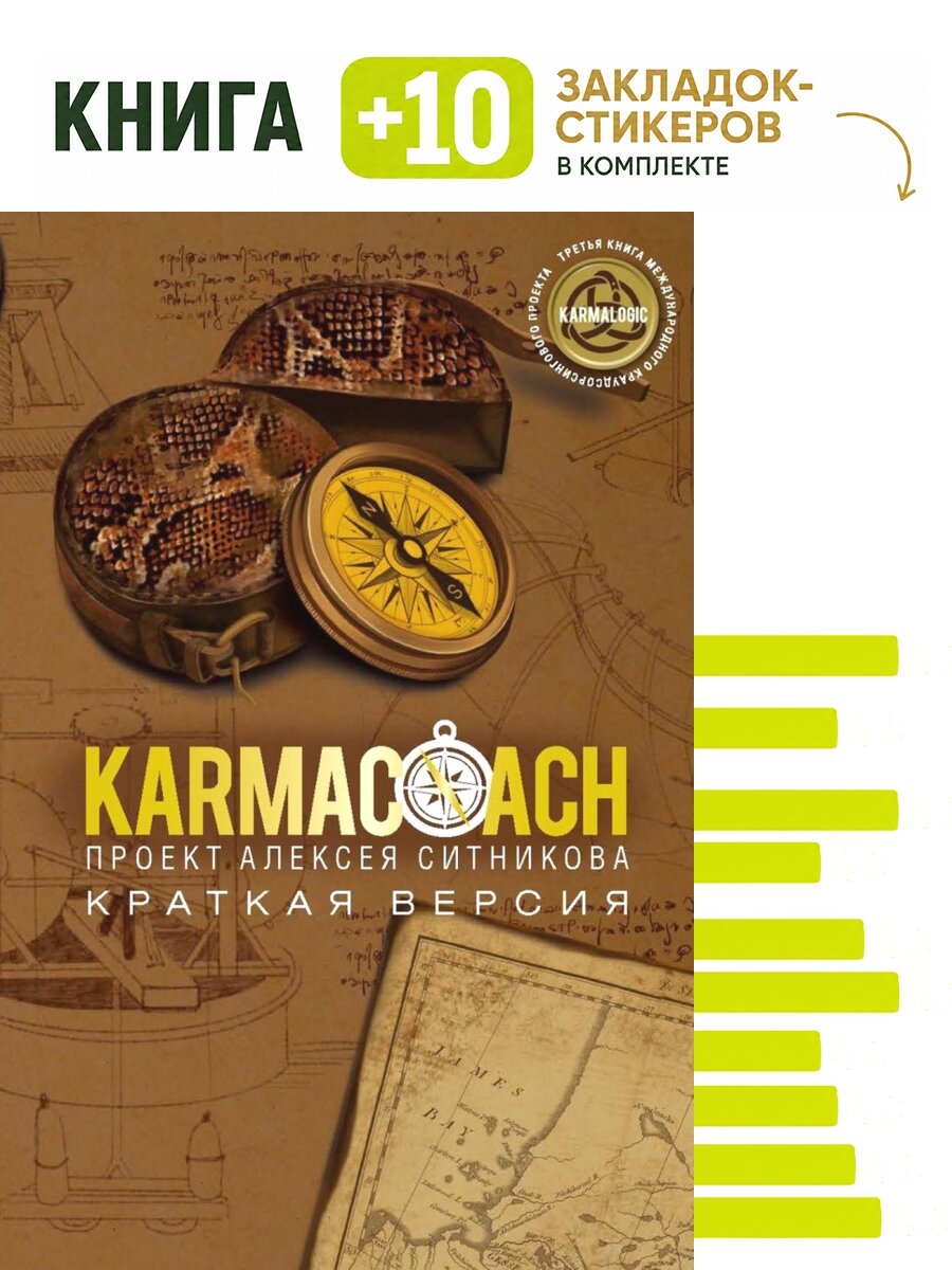 KARMACOACH. Краткая версия. Комплект: книга + 10 закладок-стикеров