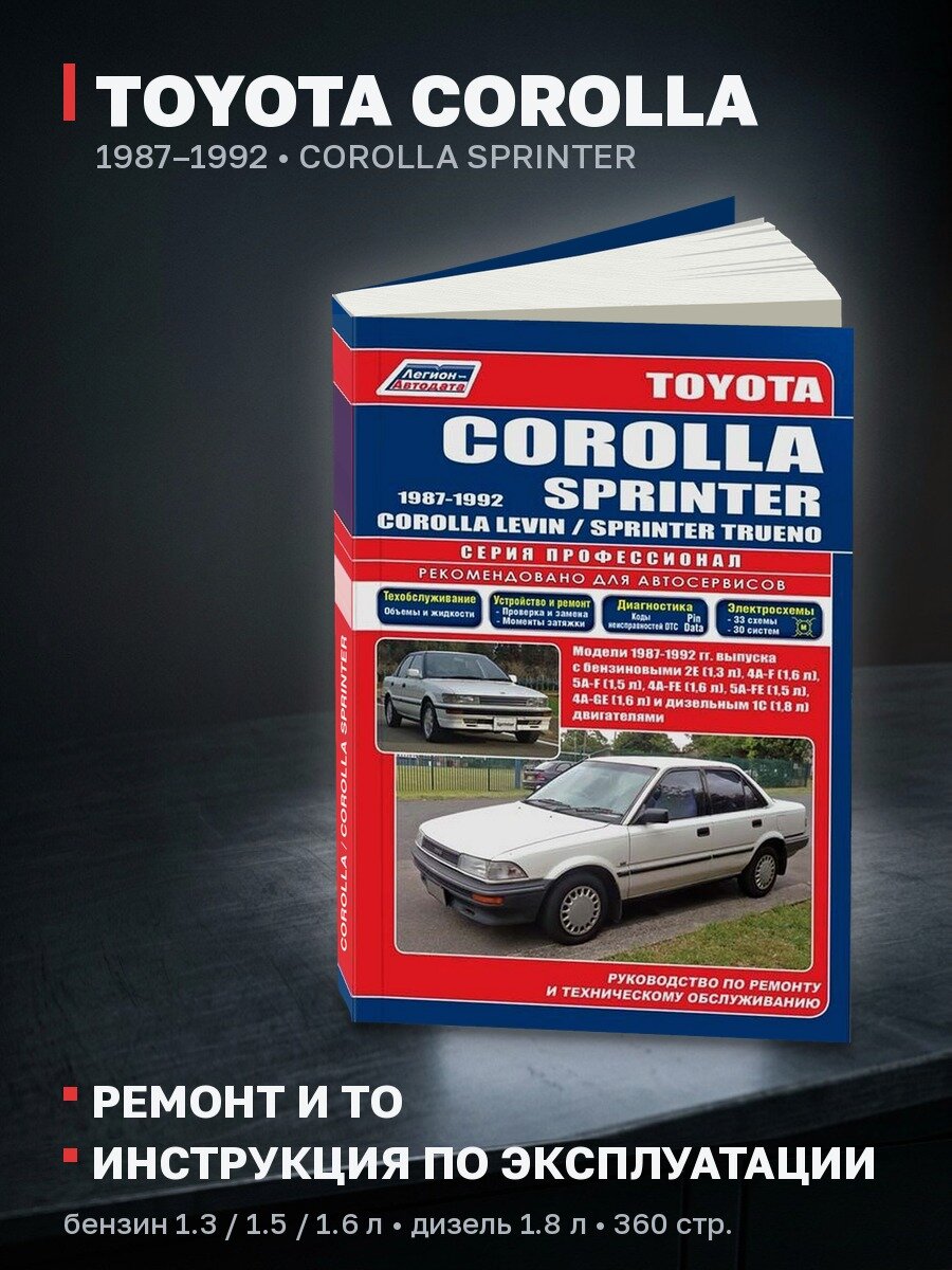 Книга: TOYOTA COROLLA / COROLLA SPRINTER (б , д) 1987-1992 г. в, рем, экспл, то, сер. ПРОФ. | Легион-Aвтодата