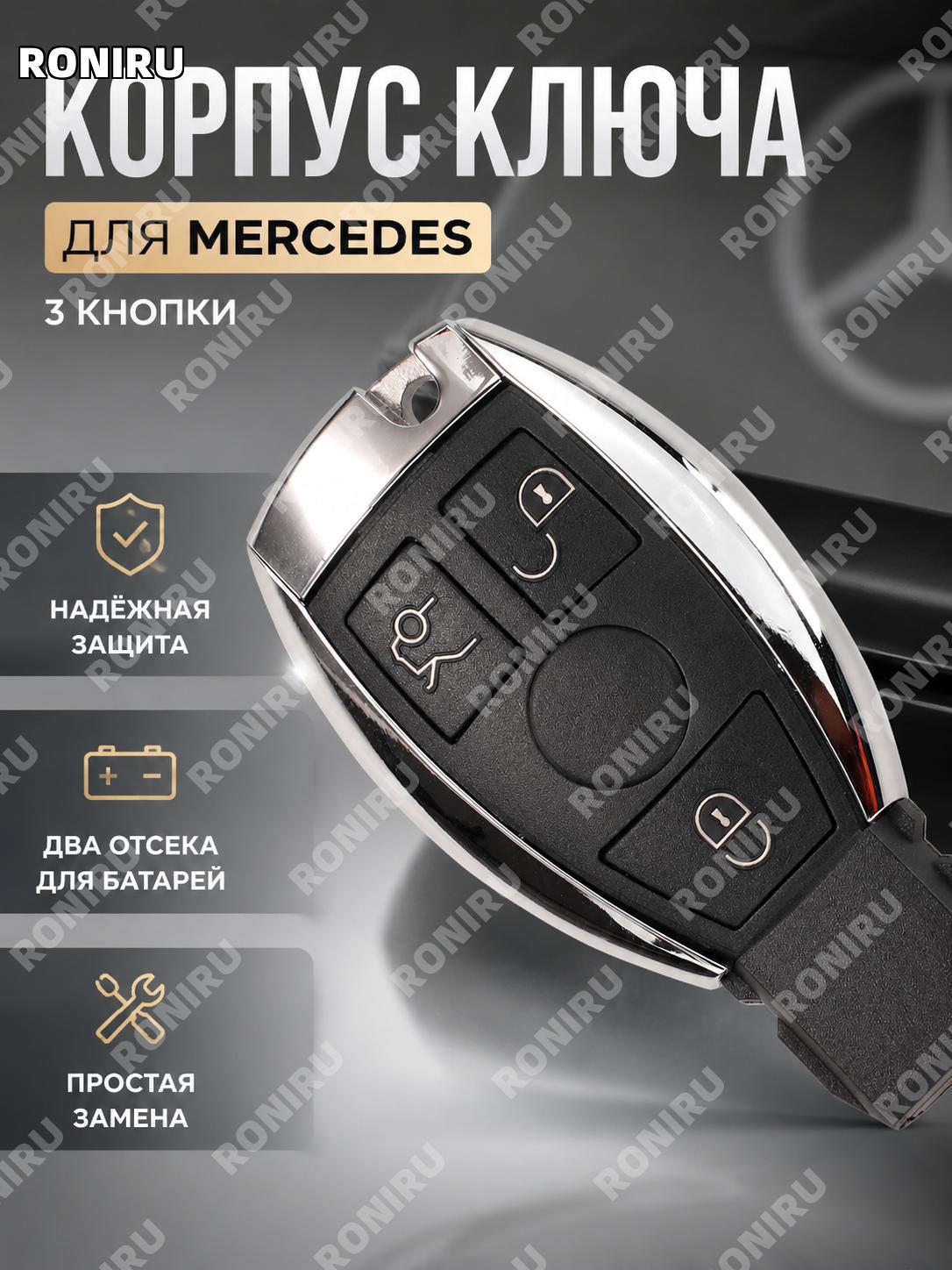 Корпус ключа Mercedes NEC 3 кнопки с держателем двух батарей, замена для автоключа из инженерного пластика новый