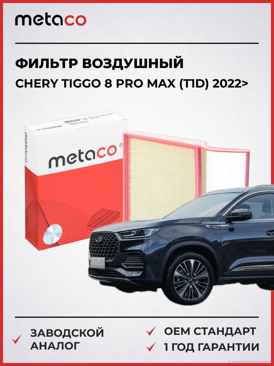 Фильтр воздушный METACO 1000825 Чери Тигго 8 Pro Max Chery Tiggo 8 Pro Max T1D 2022