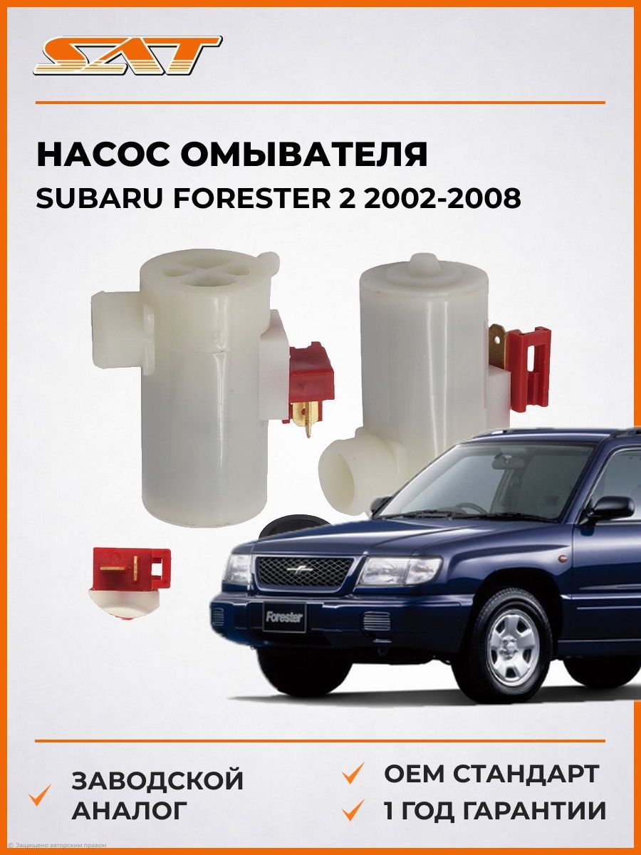 Насос омывателя SAT ST76806SL0E11 Субару Форестер 2 Subaru Forester 2 2002-2008