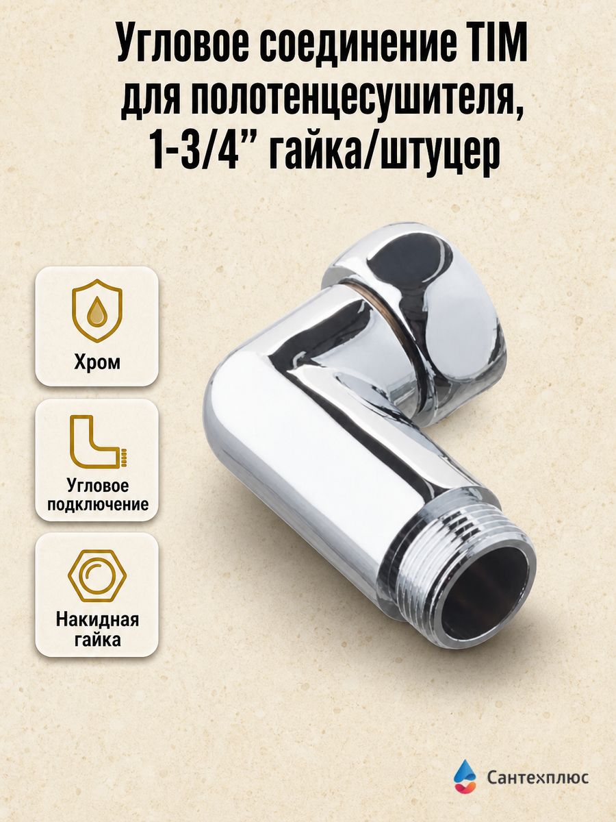 Угловое соединение TIM для полотенцесушителя, 1-3/4" гайка/штуцер K3-LFM043