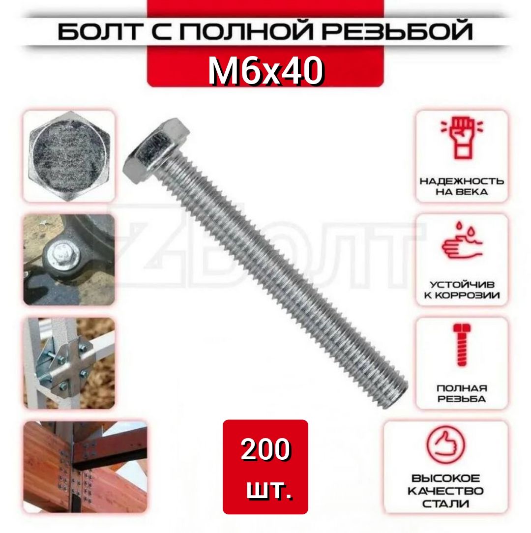 Болт с шестигранной головкой, DIN933, М6х40, 200 шт.