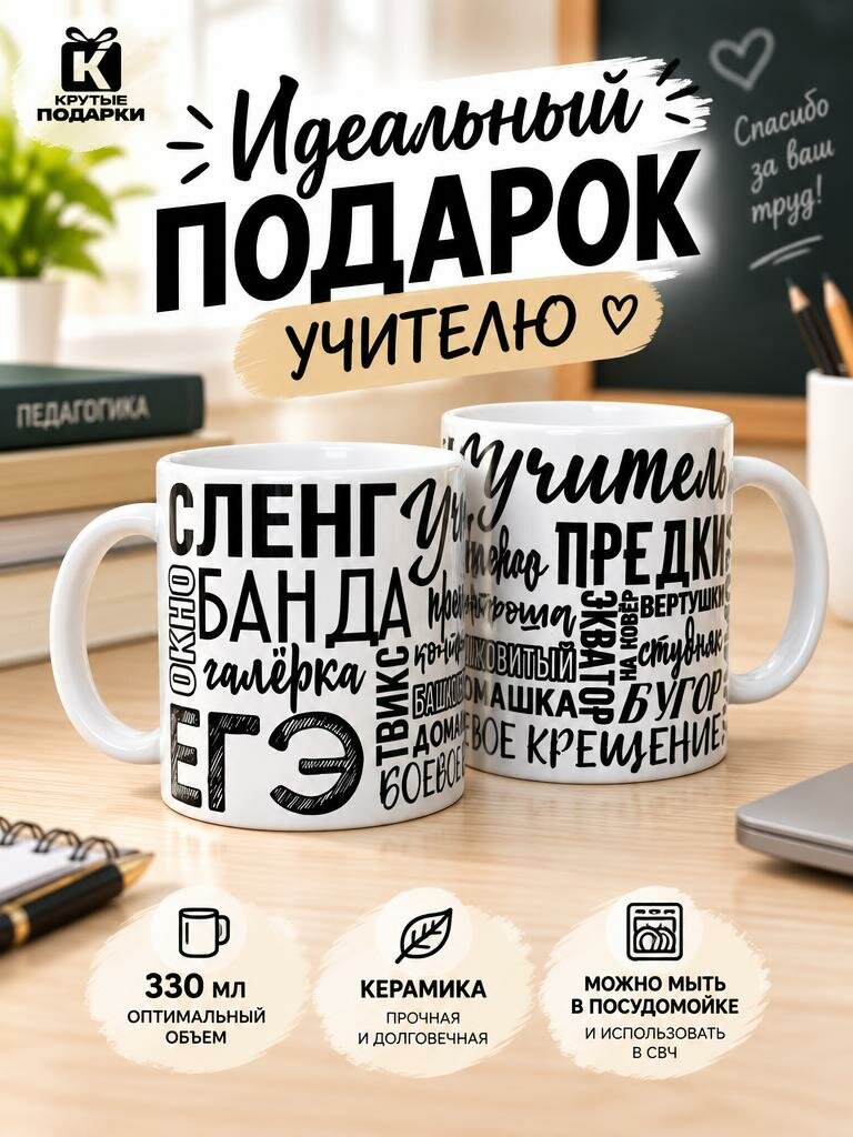 Кружка с принтом "Сленг Учителя", подарок на День Учителя, 1 сентября, белая, керамика, 330 мл