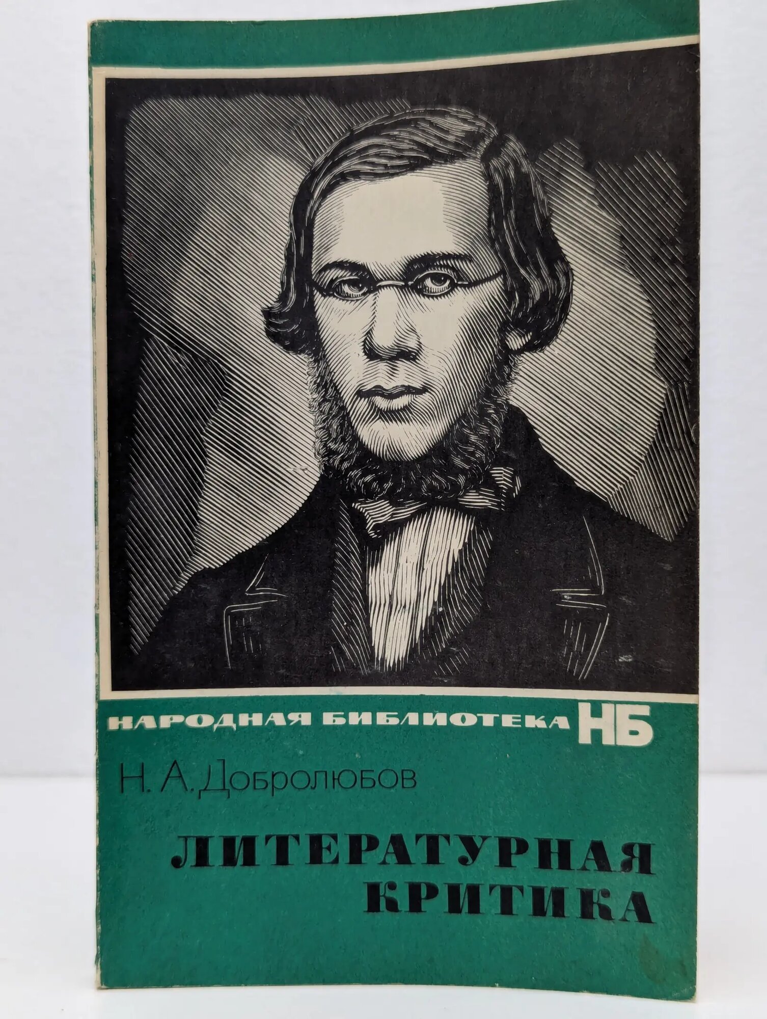 Народная Библиотека. Литературная критика Добролюбов Николай Александрович 1972