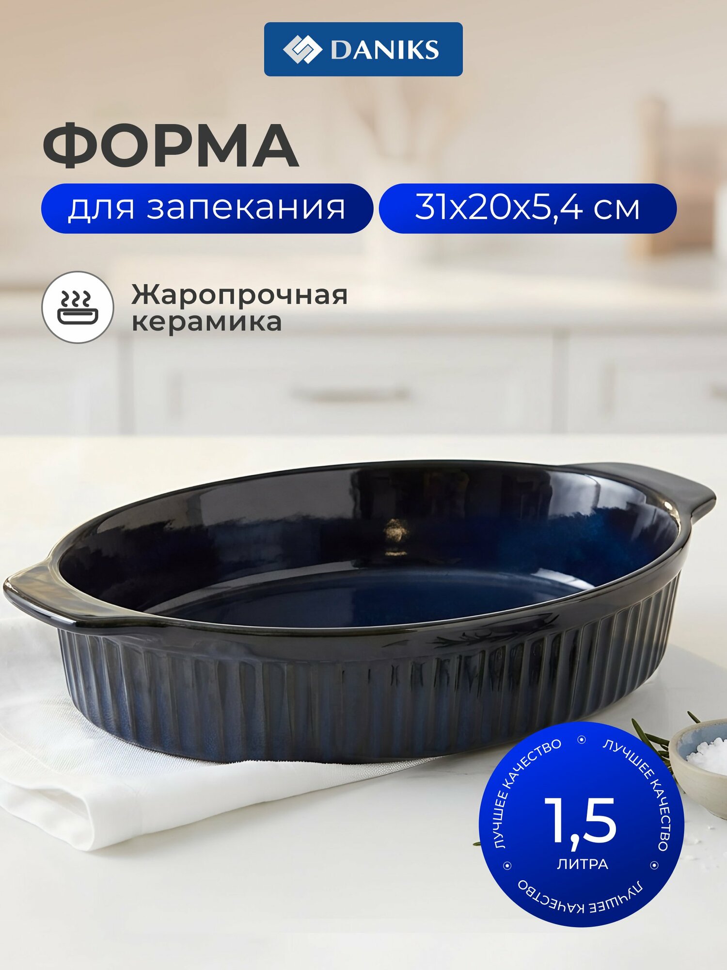 Daniks Форма для запекания керамическая овальная, 31х20х5.4 см, Мун Стайл