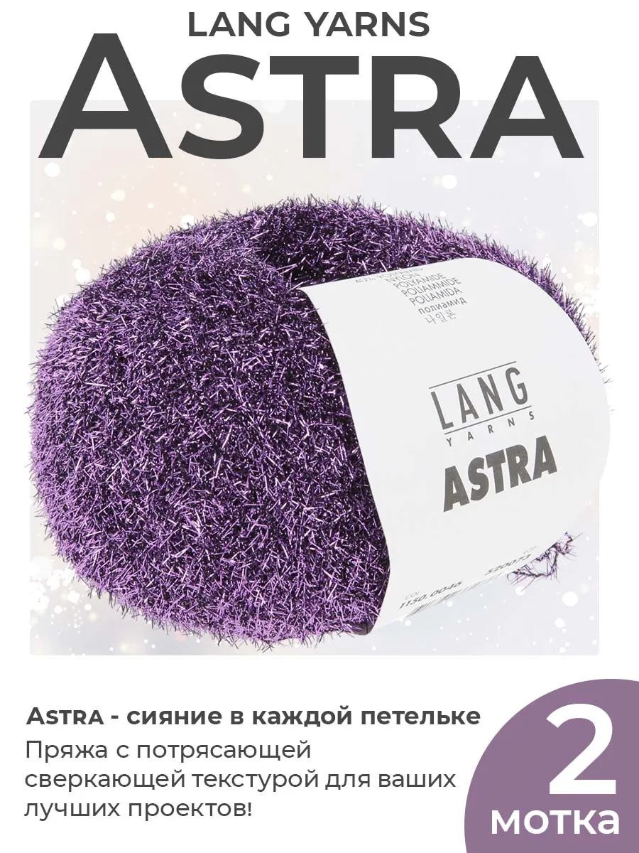 Пряжа для вязания Lang Yarns Astra с люрексом, цвет 0046, 2 мотка