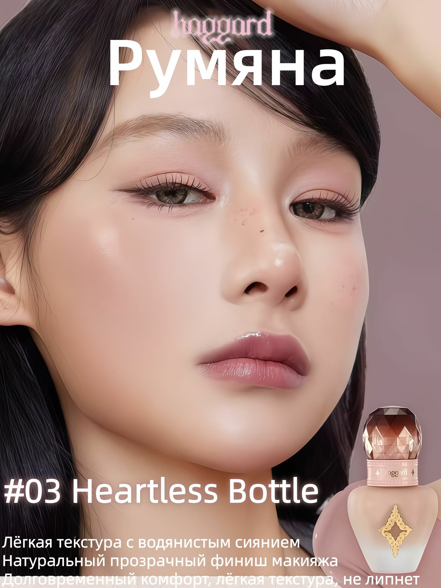 Румяна для лица Haggard Liquid Blush - 03 Heartless Bottle