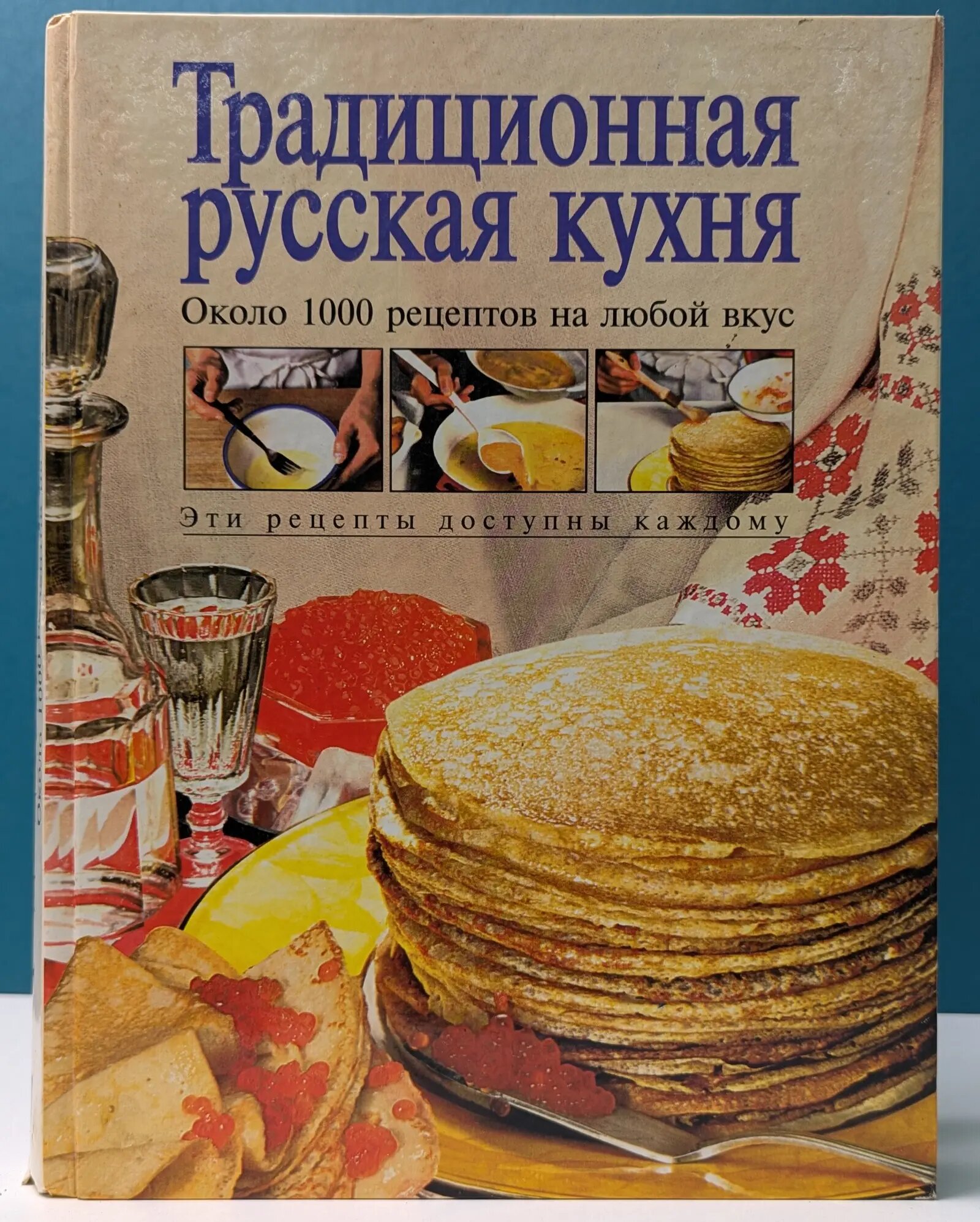Традиционная русская кухня Сборник 1998
