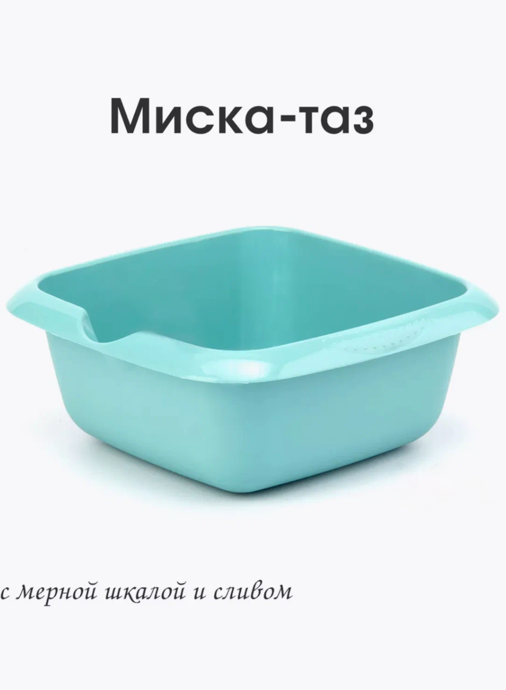 Тазик, миска, таз квадратный со сливом и мерной шкалой 7,8 л, бирюзовый цвет