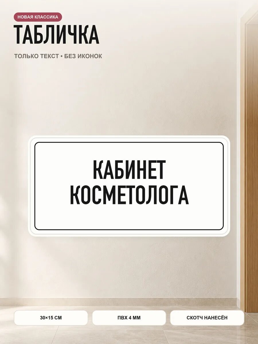 Табличка «кабинет косметолога» 30×15 см, ПВХ 4 мм, белый, PETG