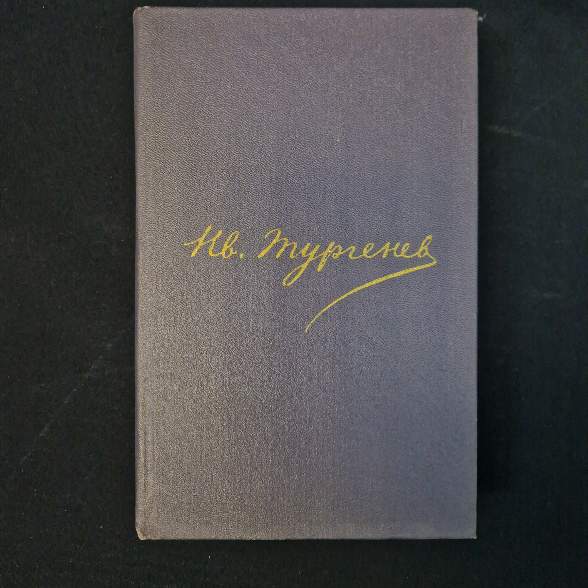 И. С. Тургенев. Полное собрание сочинений и писем. Книга, собрание сочинений.