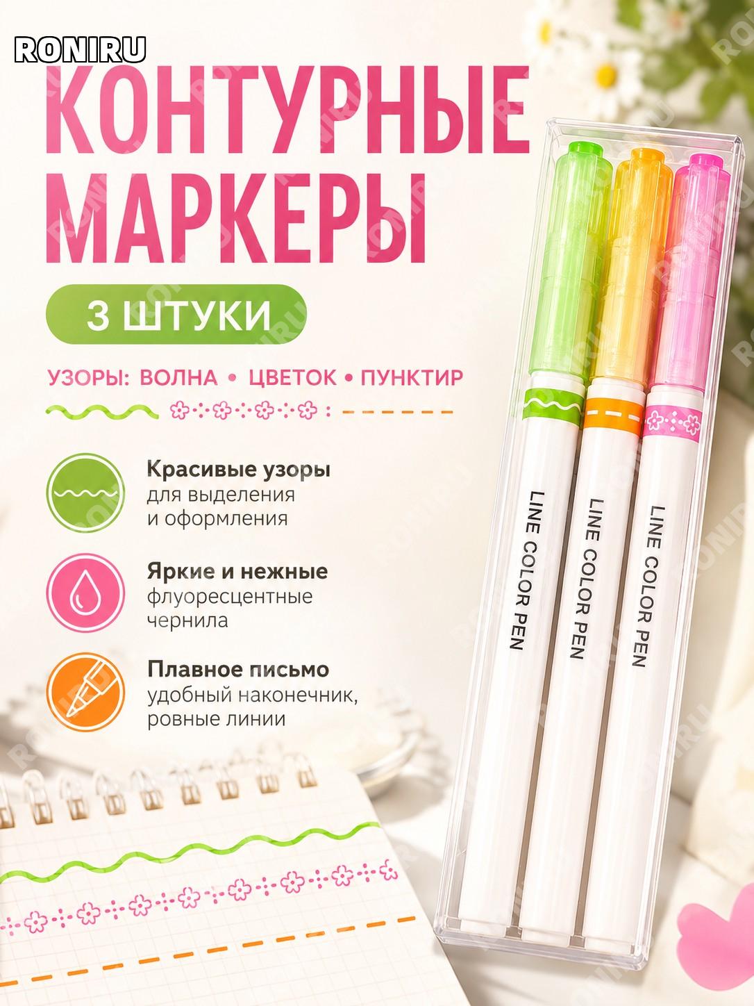 Набор контурных ручек 3 шт: кривые линии, цветы и прерывистая линия, ручки для скетчей, открыток и творчества.