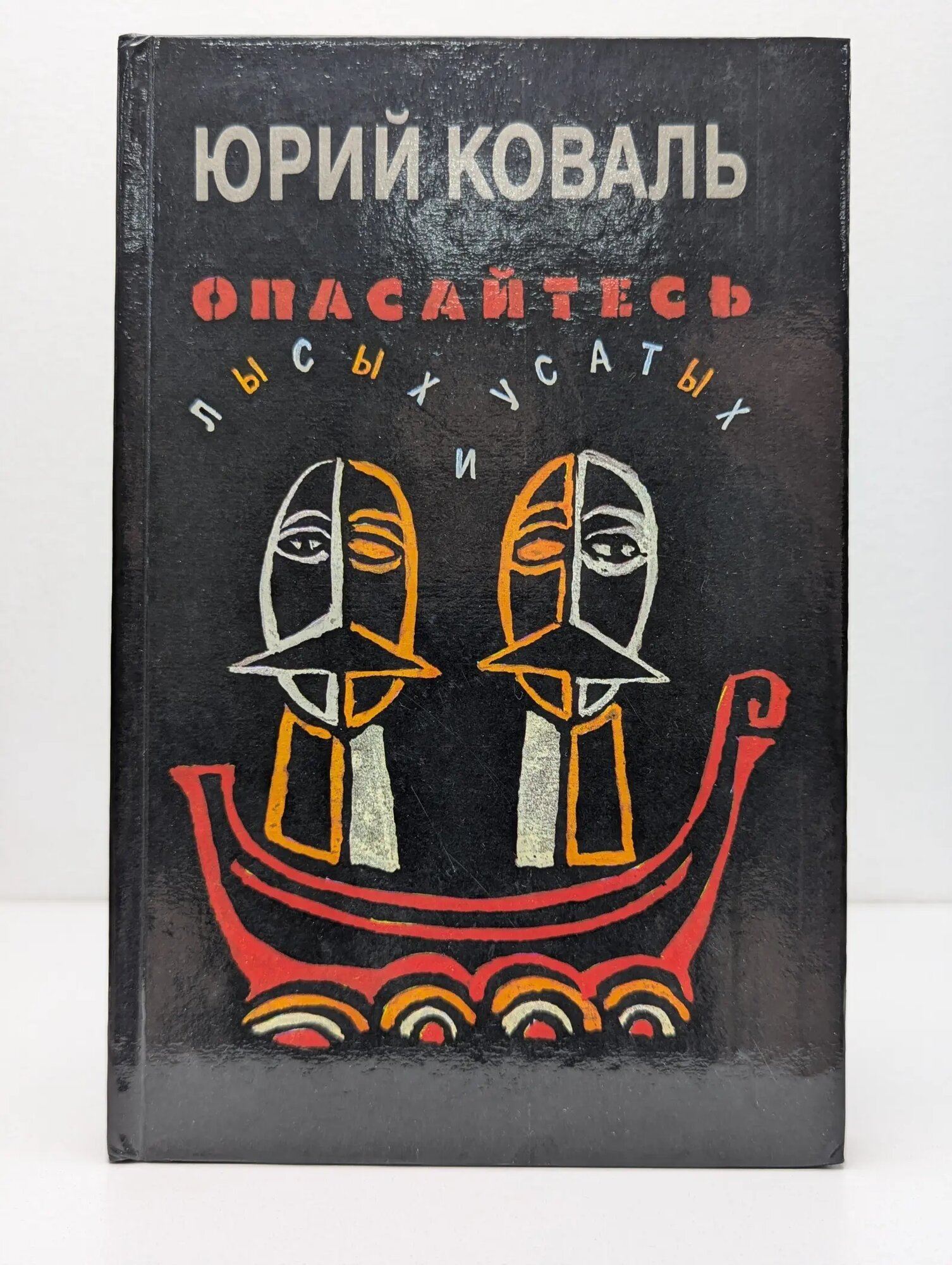Опасайтесь лысых и усатых Коваль Юрий Иосифович 1993