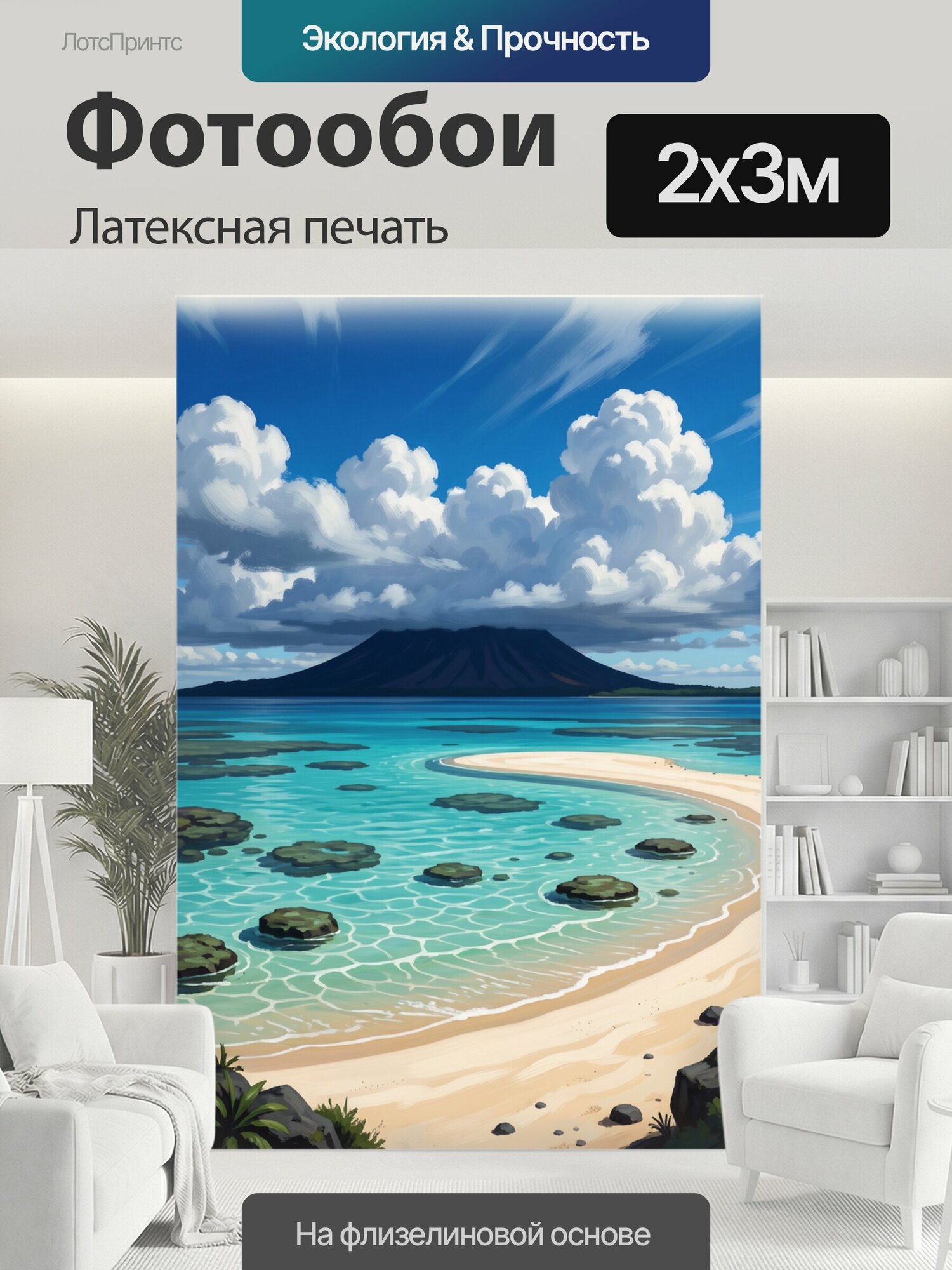 Фотообои моющиеся ударопрочные "Тропический пляж и вулкан вдалеке. Живописный тропический берег: бирюзовое море с коралловыми камнями, песчаная." 200x300 см. латексная печать