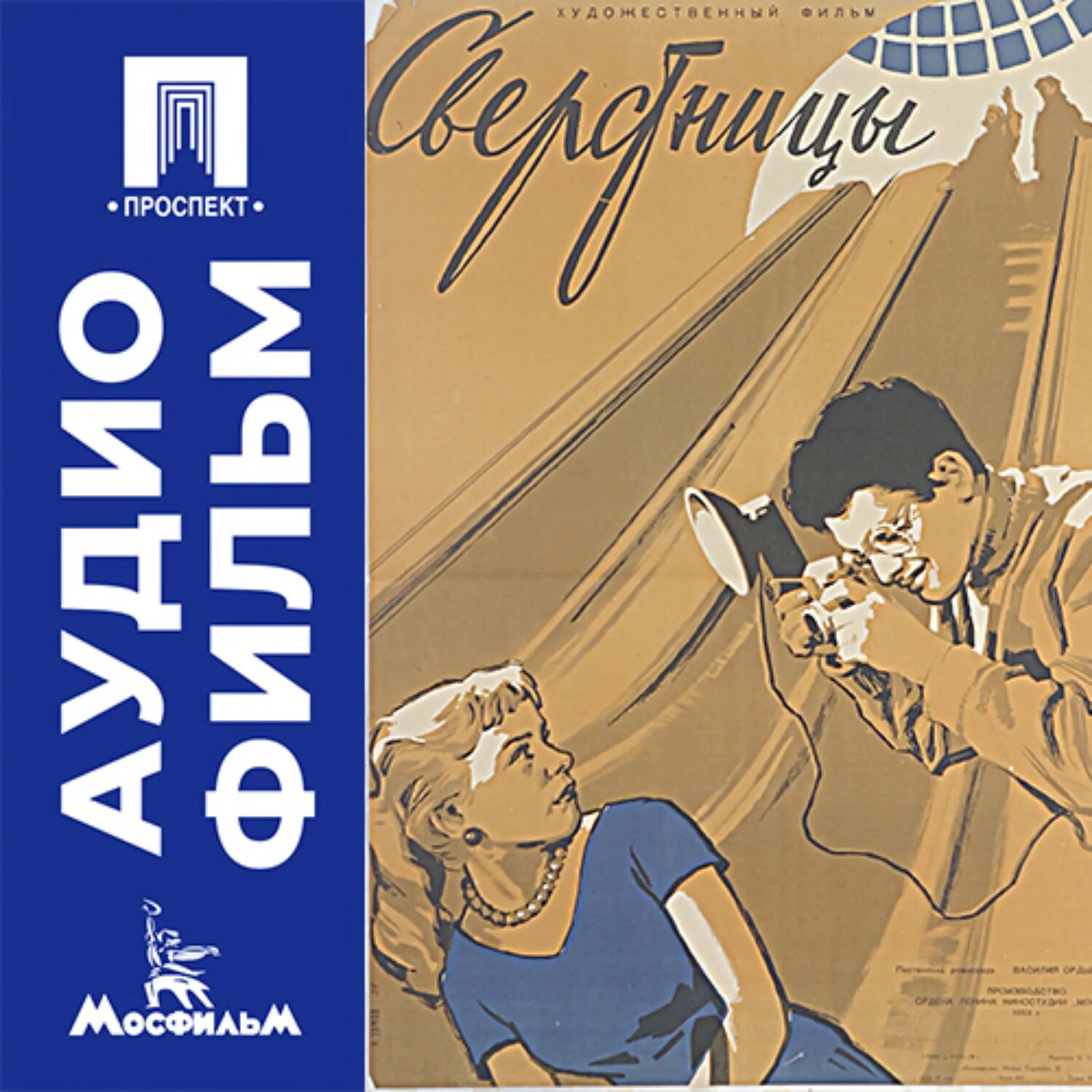 Сверстницы - аудиофильм [Аудиокнига]