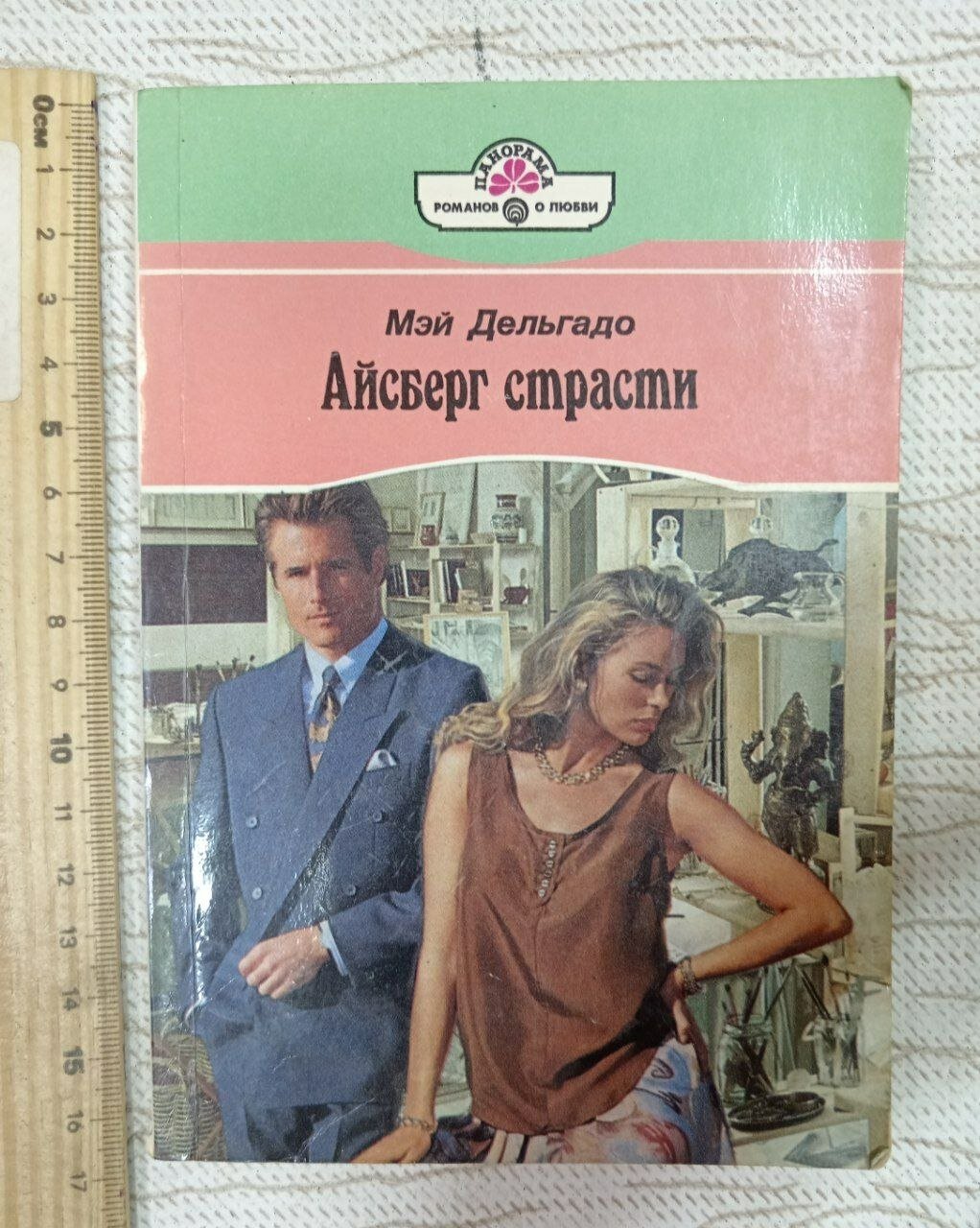 Айсберг страсти