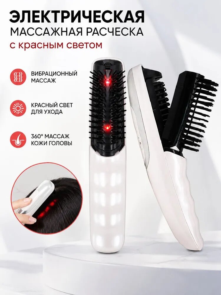 Электрическая массажная расческа вибрационная SK-9860 с красным светом, 3 режима, белая, без батарейки, белый, модель SK-9860