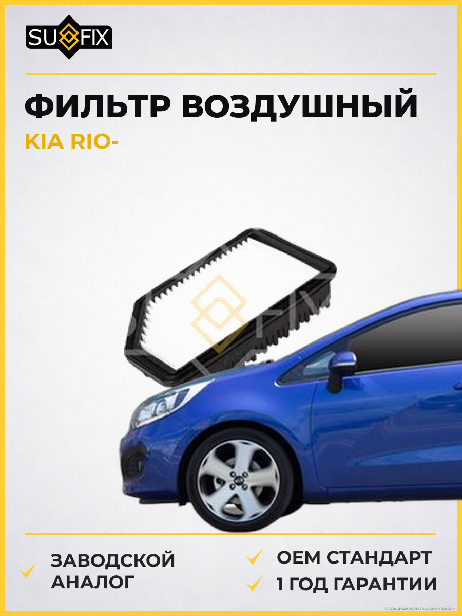 Фильтр воздушный SUFIX SO1026 Киа Рио KIA RIO