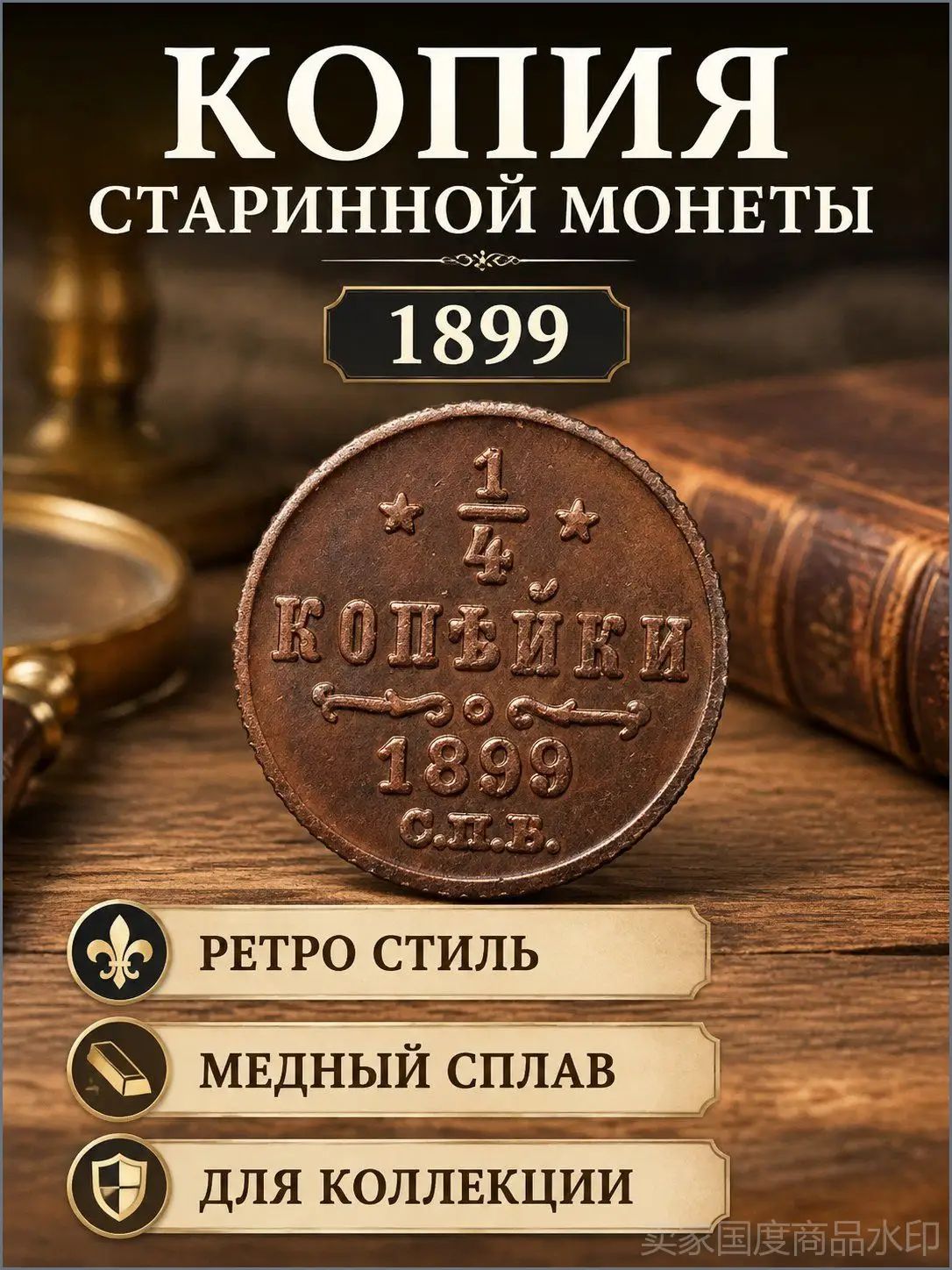 Памятная монета 0,25 копейки 1899 года из красной меди, реплика антиквариата