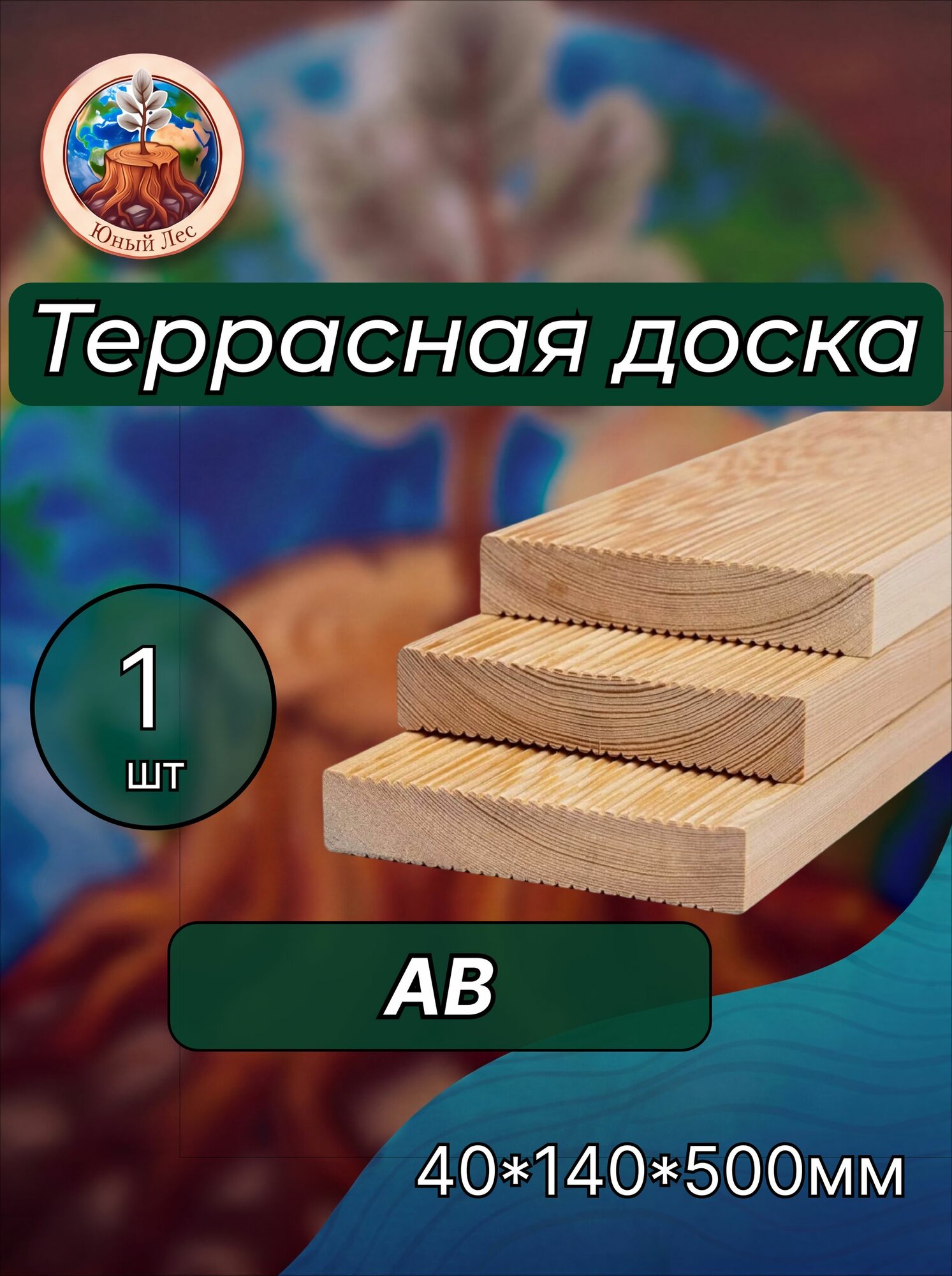 Террасная доска из лиственницы "Вельвет" сорт АВ 40х140х500мм 1 шт