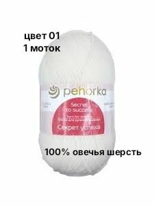 Пряжа Секрет успеха от Пехорки натуральная овечья шерсть