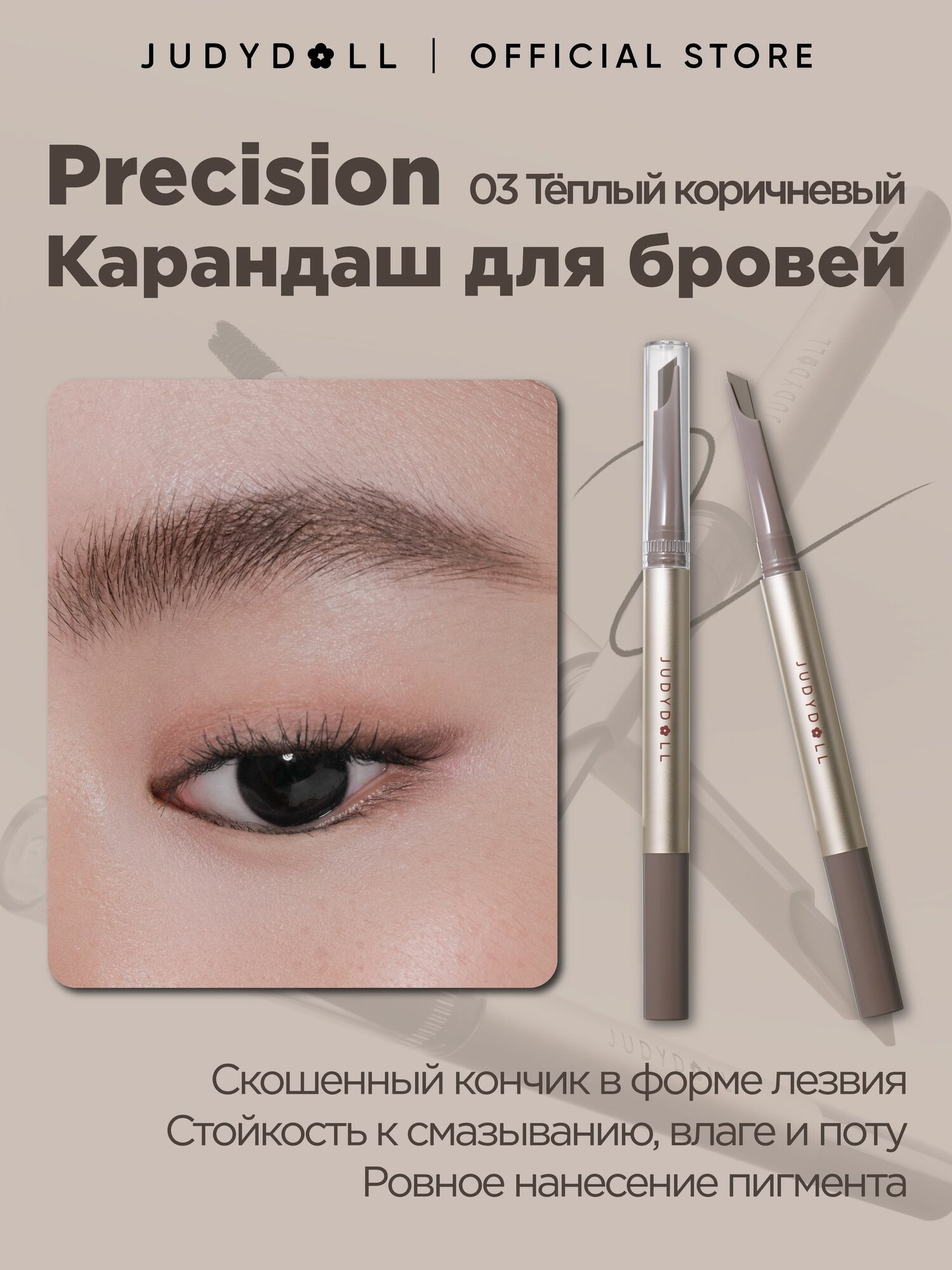 JUDYDOLL Карандаш для бровей, автоматический, механический, с щеточкой, Precision 03