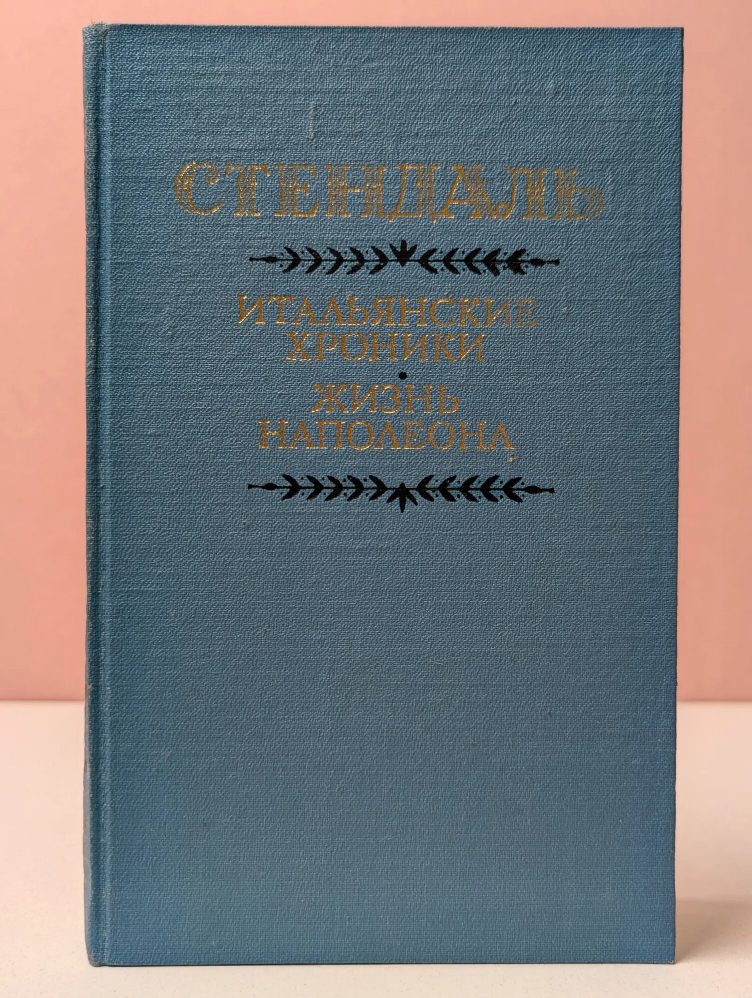 Итальянские хроники. Жизнь Наполеона Мари-Анри Бейль Стендаль 1988