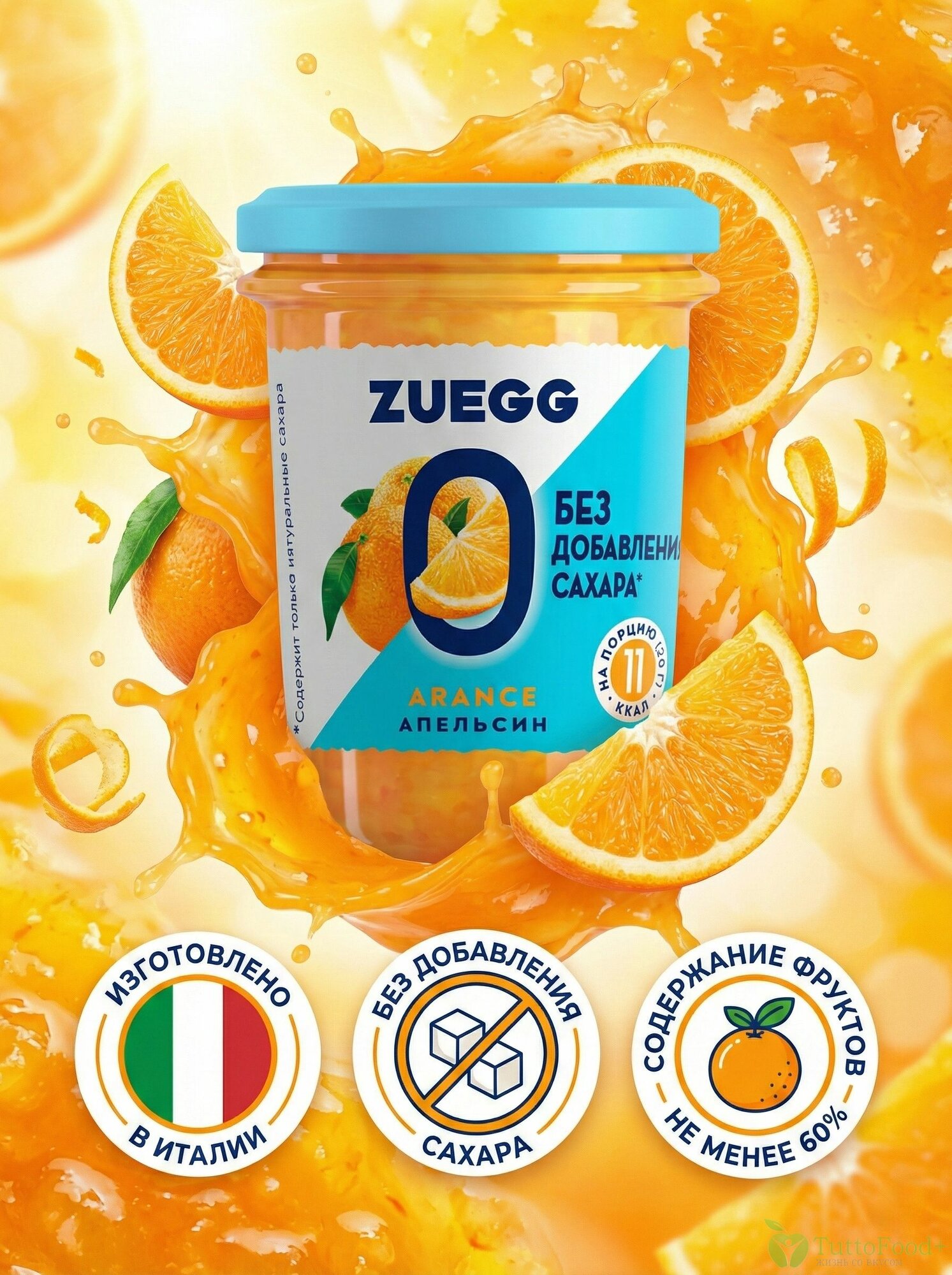 Конфитюр ZUEGG Zero Апельсин без сахара 220г