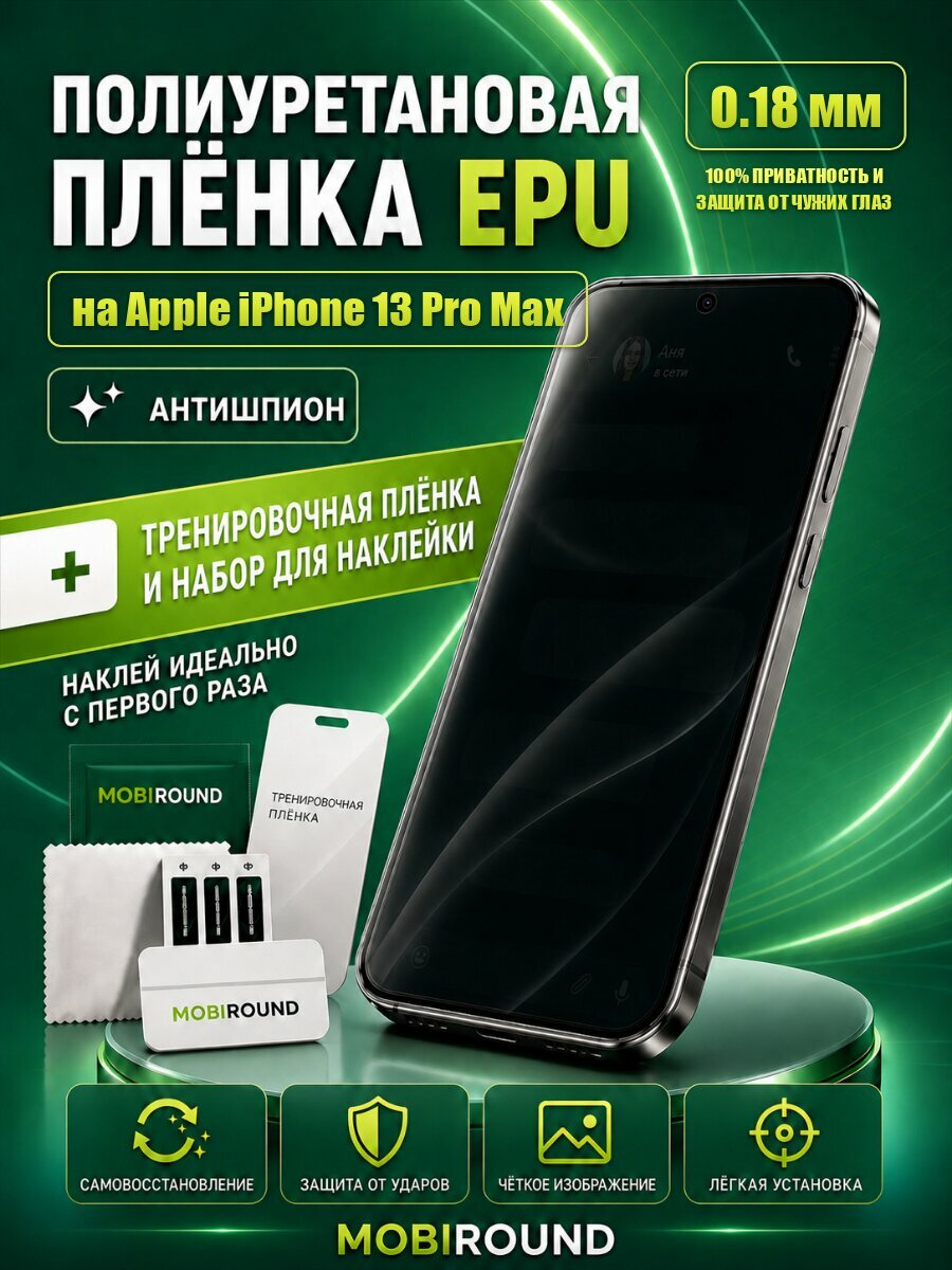 Полиуретановая пленка для Apple iPhone 13 Pro Max, антишпион (матовый) Толщина: 0.18 мм