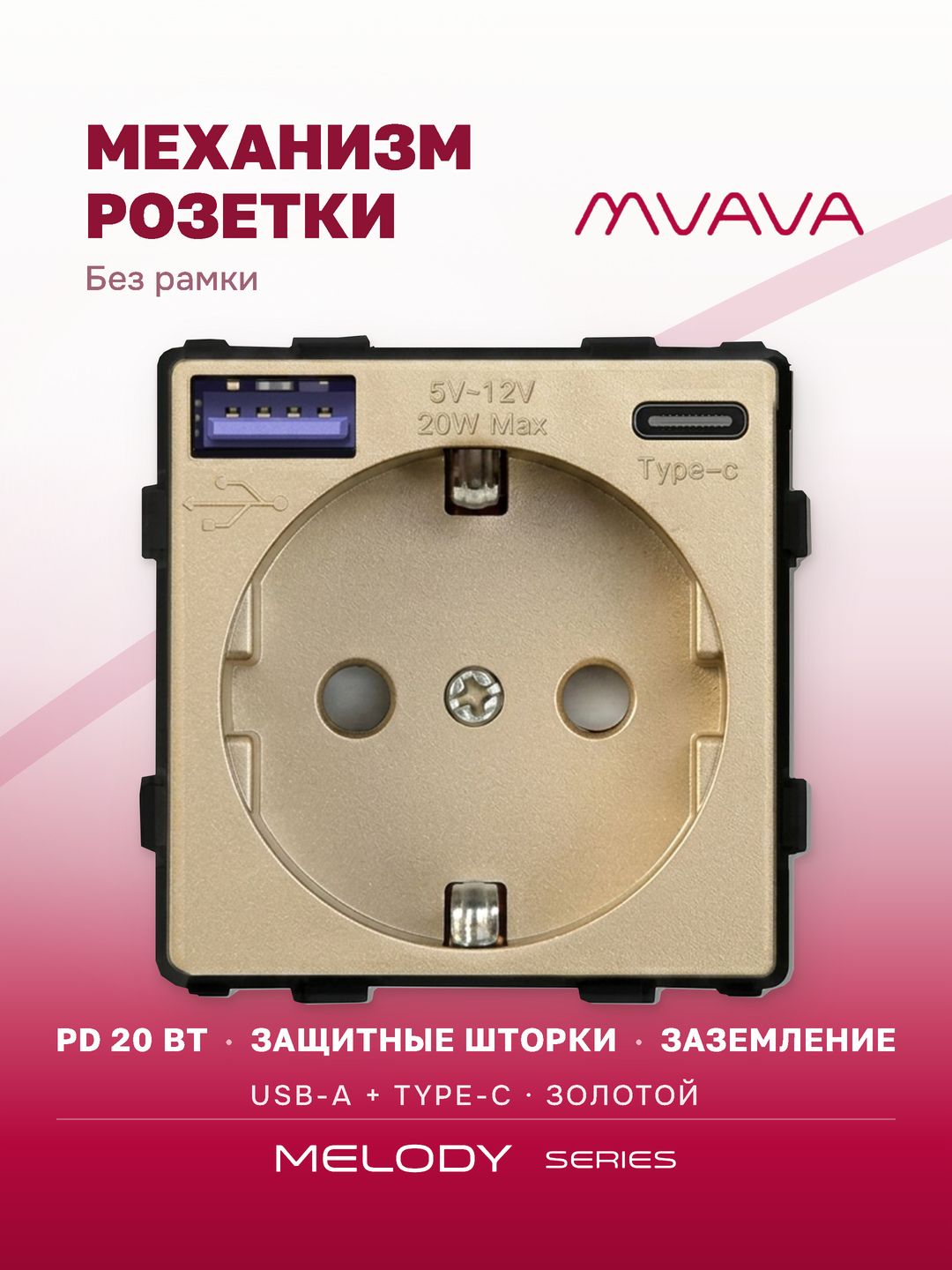 Розетка с USB Type-C MVAVA, быстрая зарядка 20Вт, встраиваемая, механизм без рамки, с заземлением, золотая