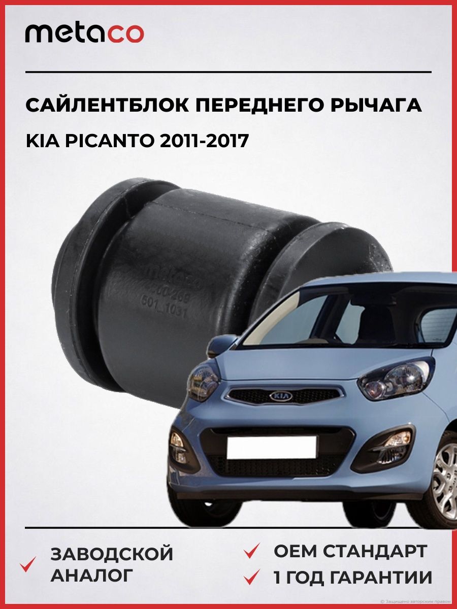 Сайлентблок переднего рычага передний METACO 4500269 Киа Пиканто KIA Picanto 2011-2017
