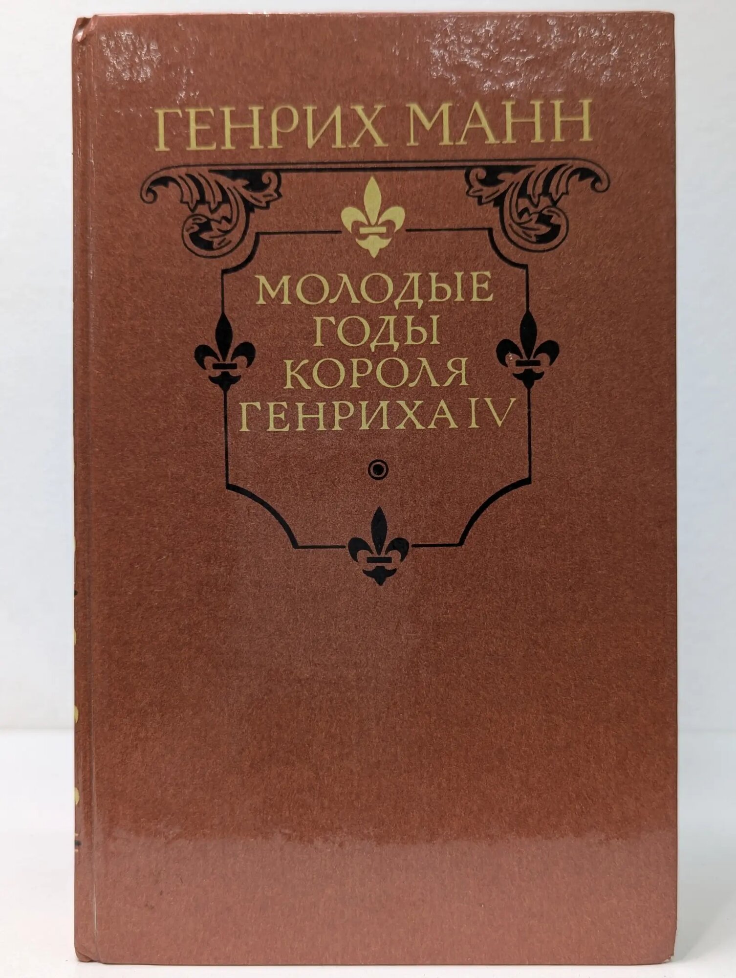 Молодые годы короля Генриха IV Манн Генрих 1988