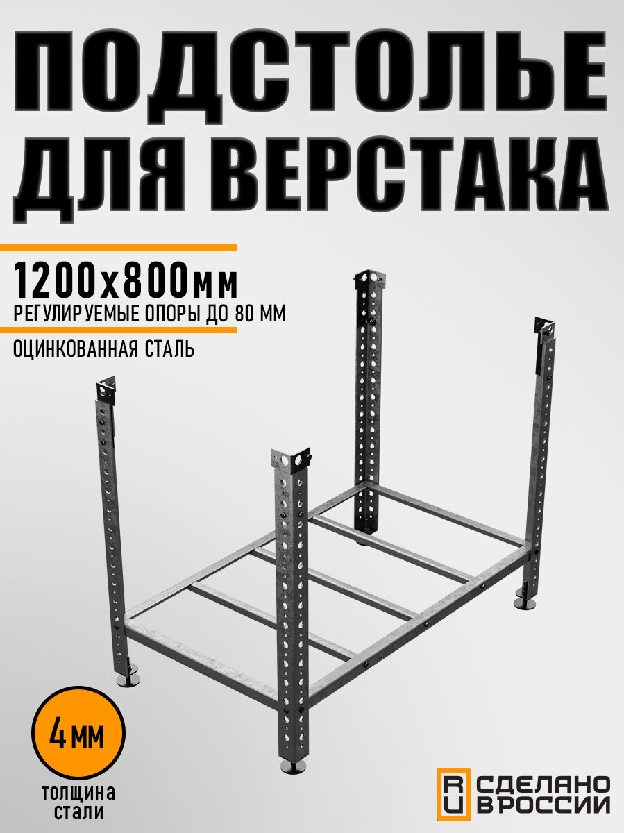 Опоры сварочного стола 1200х800х50мм 4,0мм (Комплект) оц.