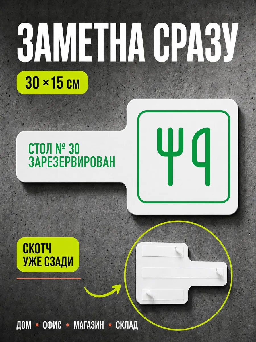 Табличка Стол № 30 зарезервирован 30×15 см, зеленая, PETG, на двустороннем скотче
