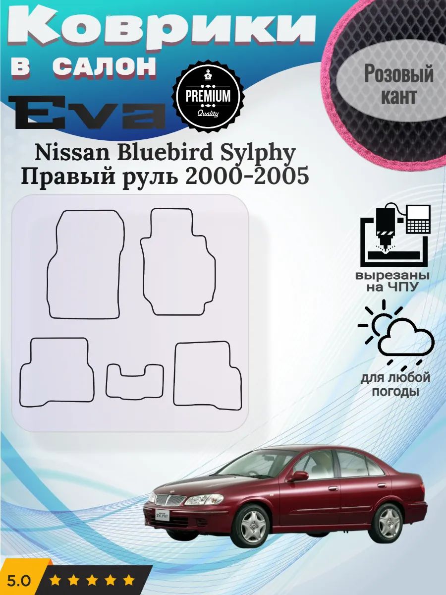 Eva Эва коврики Nissan Bluebird Sylphy Ниссан Блюбер