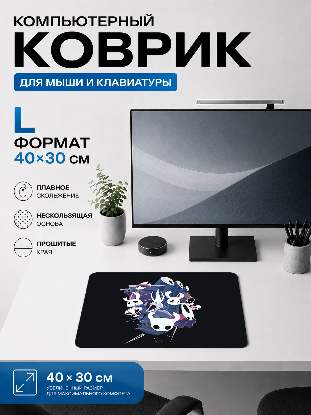Игровой коврик для мыши 40×30 см Полый рыцарь / Hollow Knight — cute characters