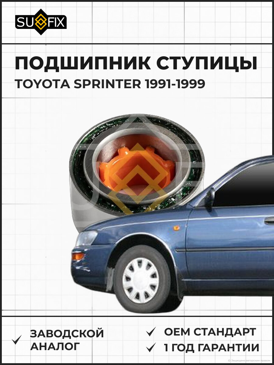 Подшипник ступицы SUFIX SM1269 Тойота Спринтер TOYOTA SPRINTER 1991-1999