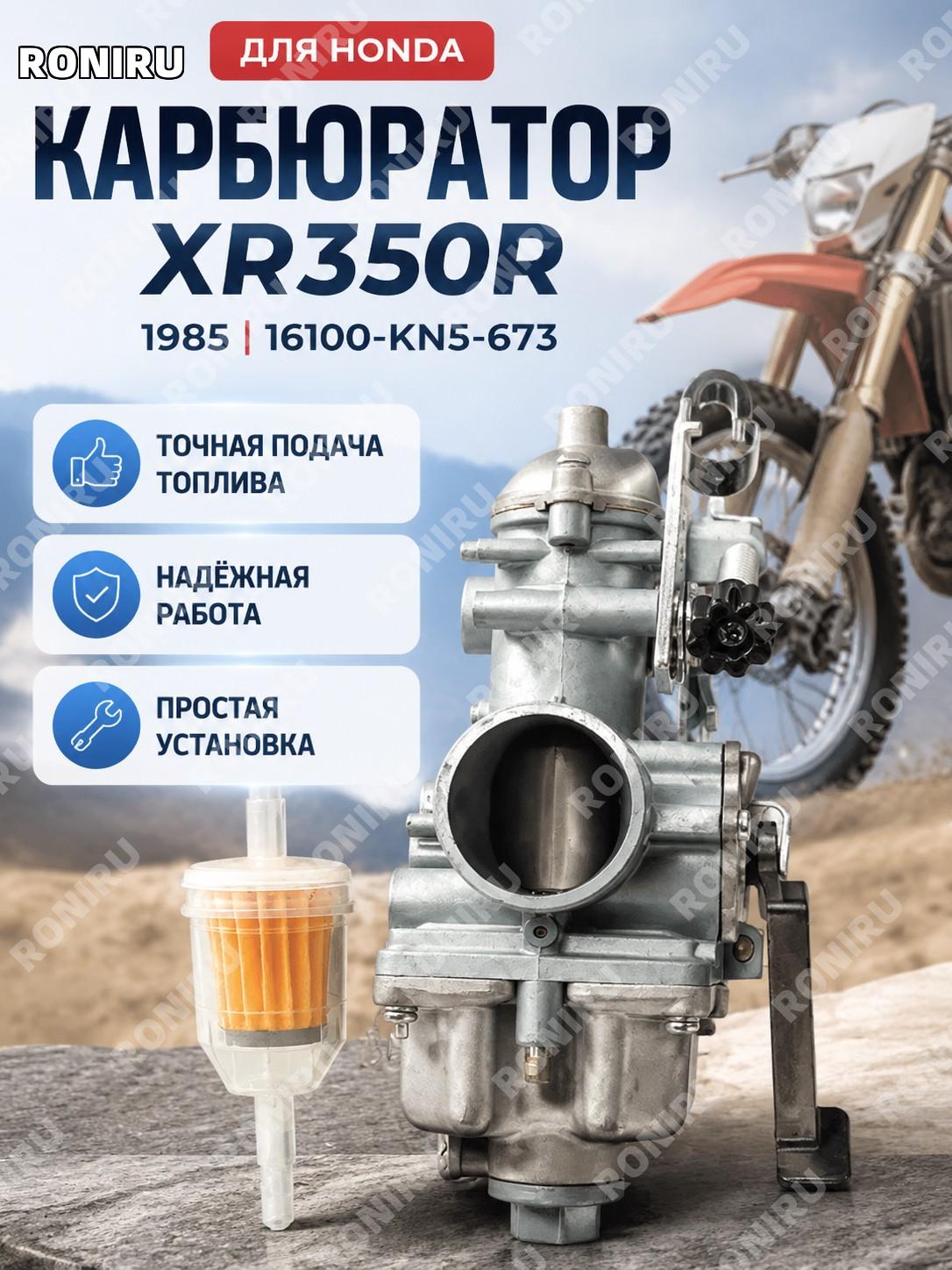 Карбюратор мотоцикла для Honda XR350R Carb 1985 16100-KN5-673 запчасть для замены топливной системы мотоциклетный