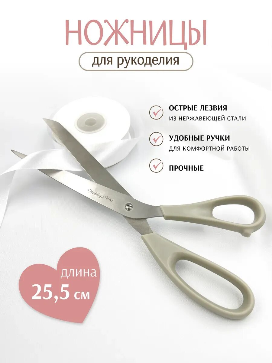 Ножницы для рукоделия 25,5 см