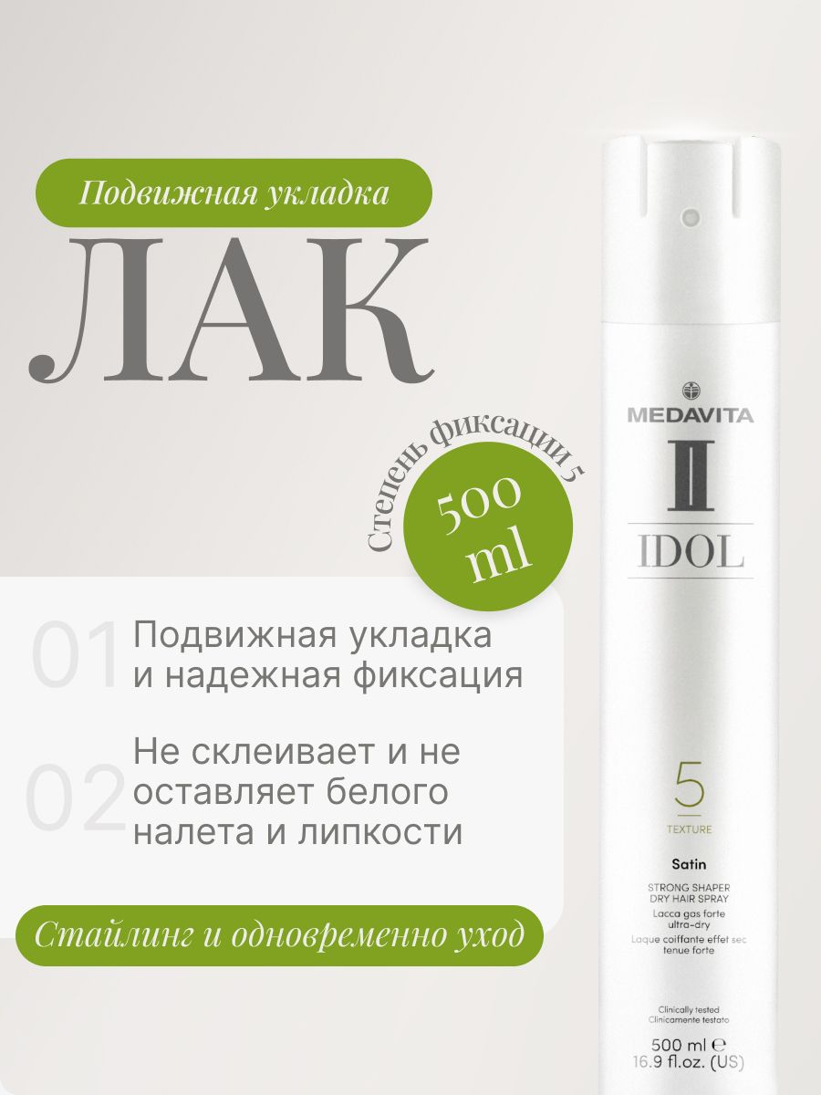 Лак для волос сильной фиксации, Medavita Idol Satin Strong Shaper Dry Hair Spray, сильная фиксация, профессиональный, стайлинг, 500 мл