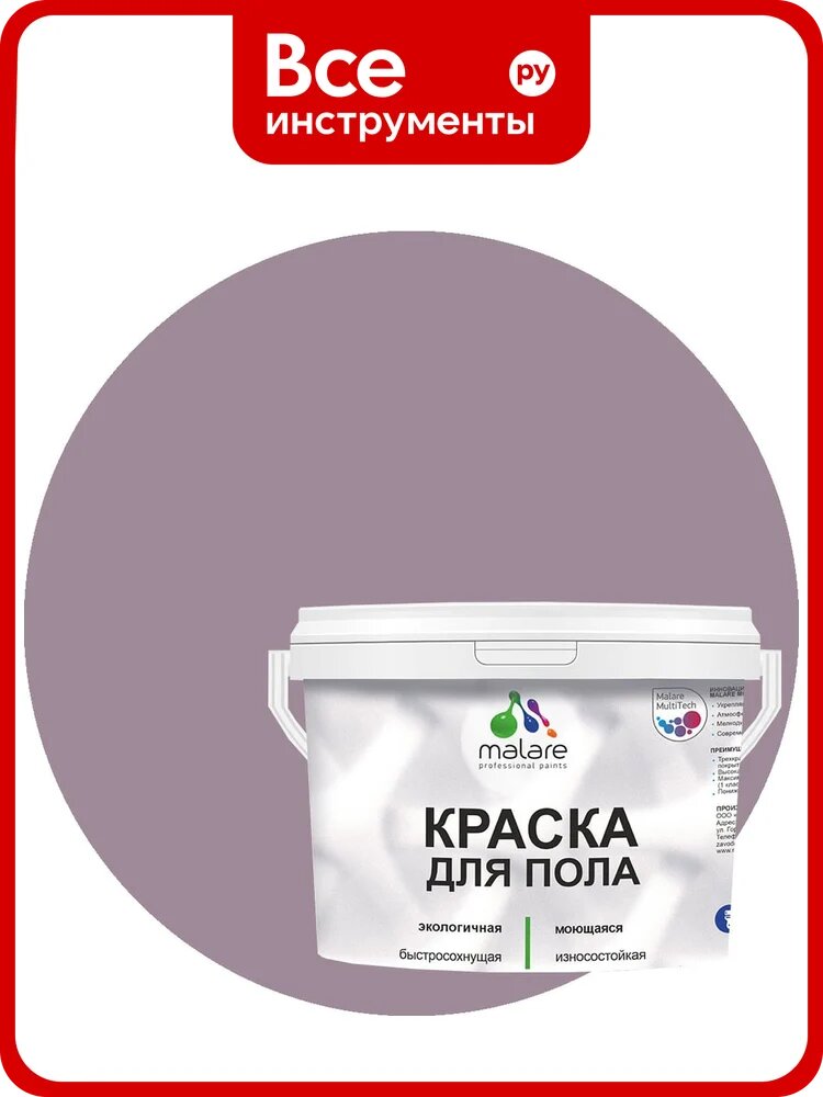 Краска для пола акриловая MALARE, экологичная без запаха, быстросохнущая, моющаяся, полуглянцевая, пурпурная роза, 1 кг 4620262402389 КПОЛПУРПГ0100