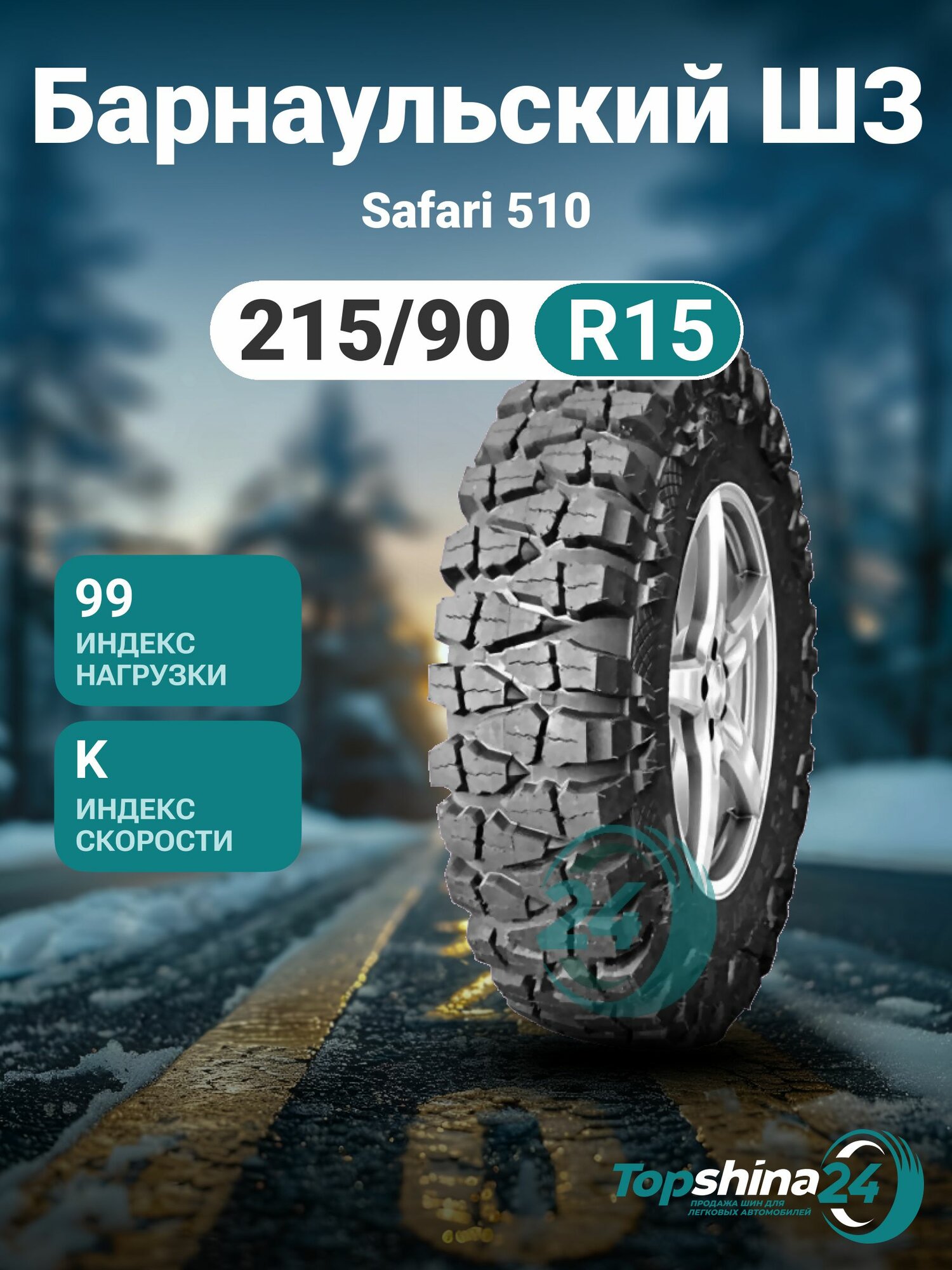 Шины всесезонные Барнаульский ШЗ Safari 510 215/90 R15 K99