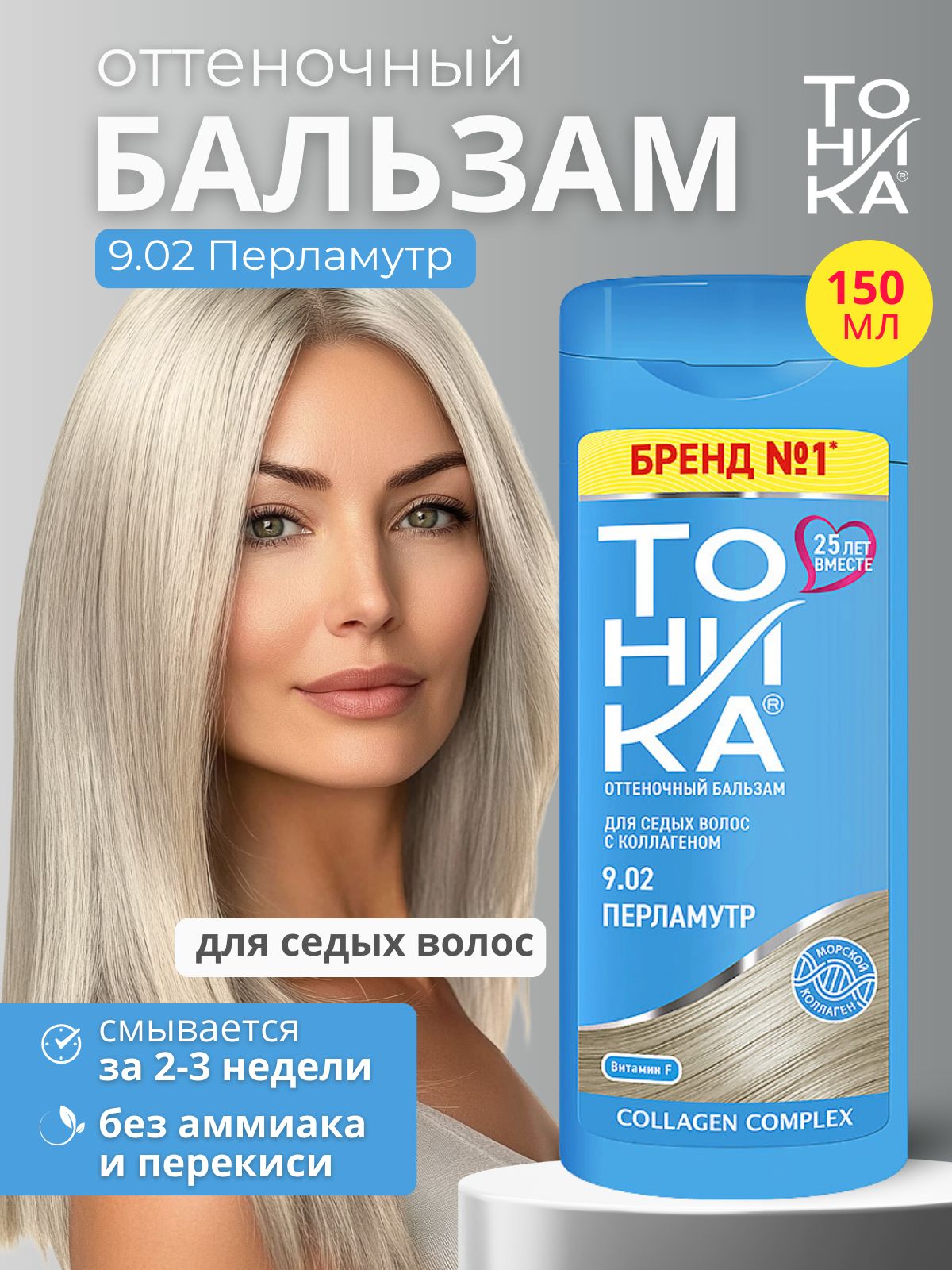 Тоника 9.02 Оттеночный бальзам для тонирования седых волос перламутр, 150 мл, обновление оттенка и цвета волос