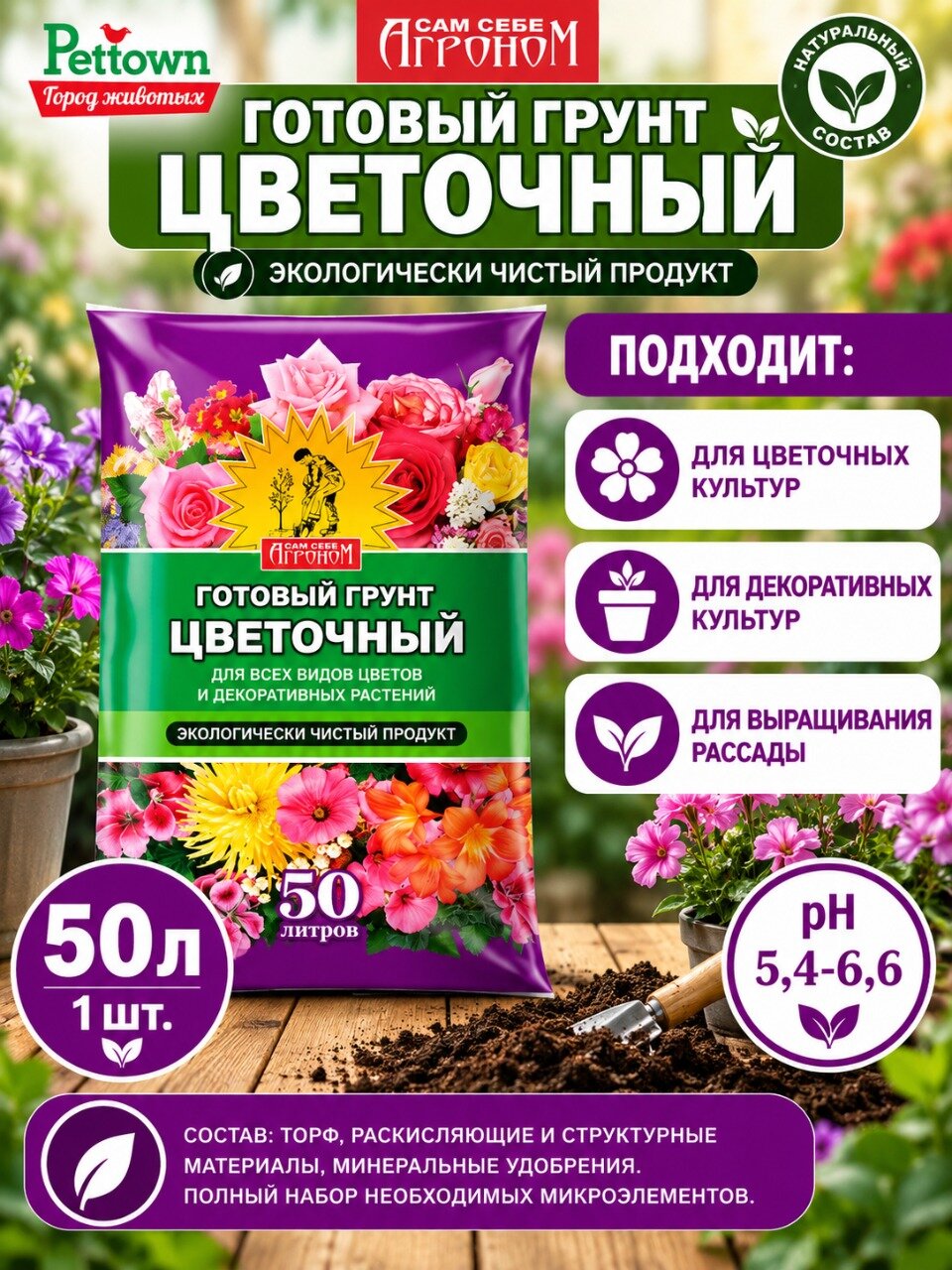 Сам себе агроном Грунт цветочный, готовый на основе торфа, 50 л